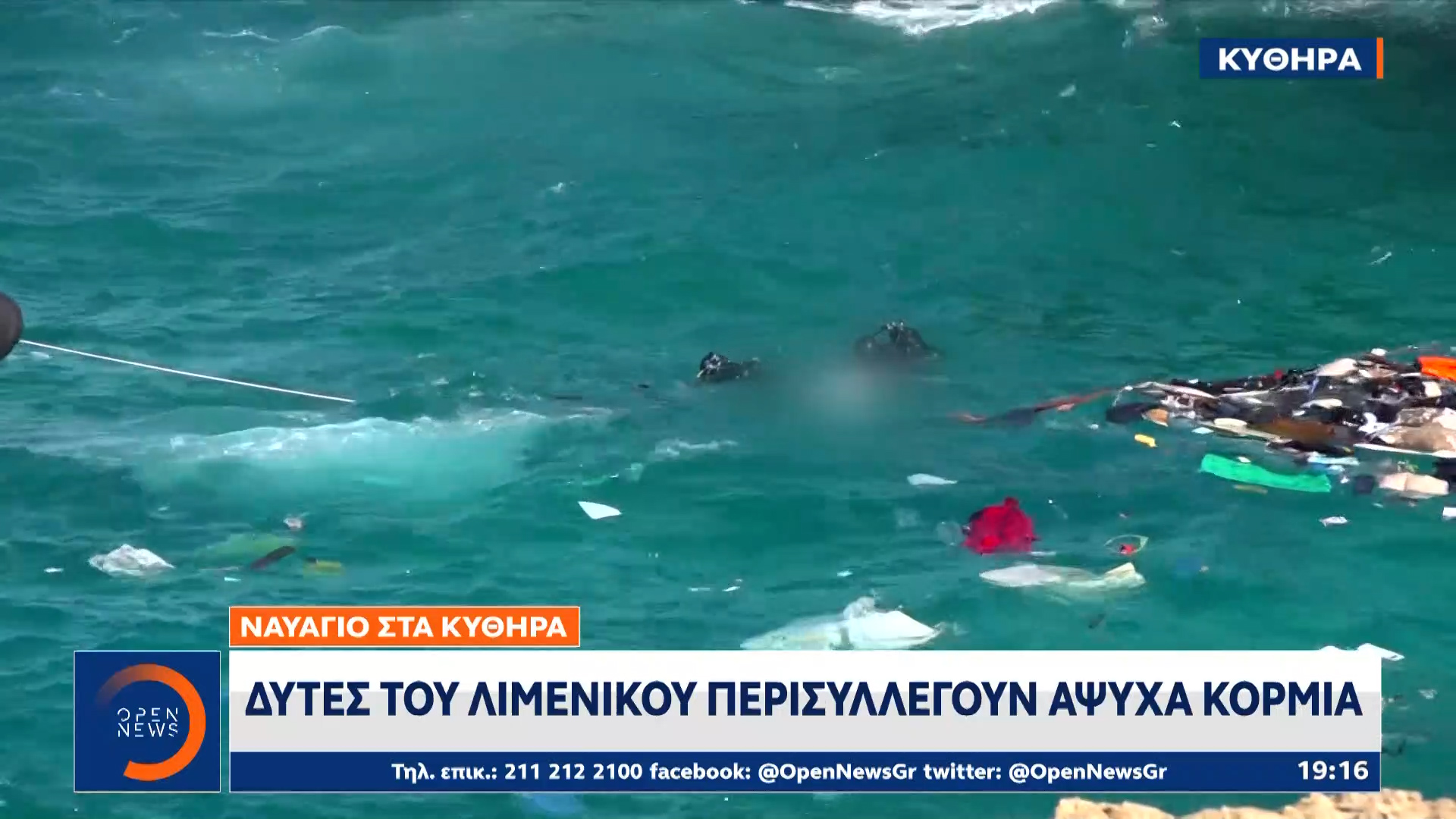 Ναυάγιο στη Κύθηρα: Δύτες του λιμενικού περισυλλέγουν άψυχα κορμιά ...