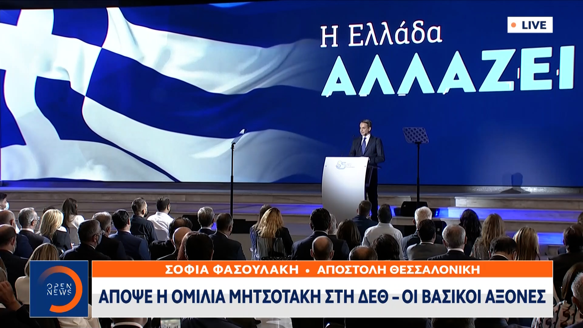Απόψε η ομιλία Μητσοτάκη στη ΔΕΘ - Οι βασικοί άξονες | OPEN TV