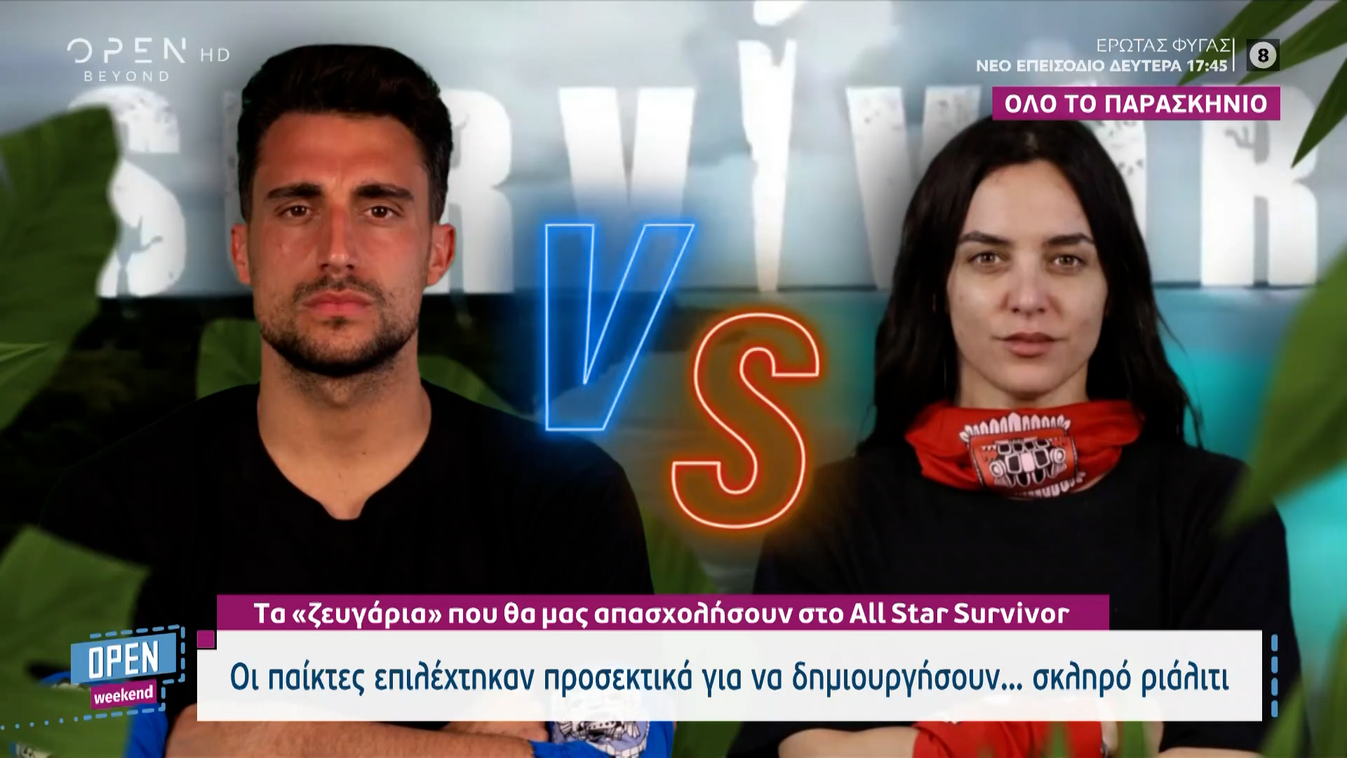 Τα «ζευγάρια» που θα μας απασχολήσουν στο All Star Survivor | OPEN TV
