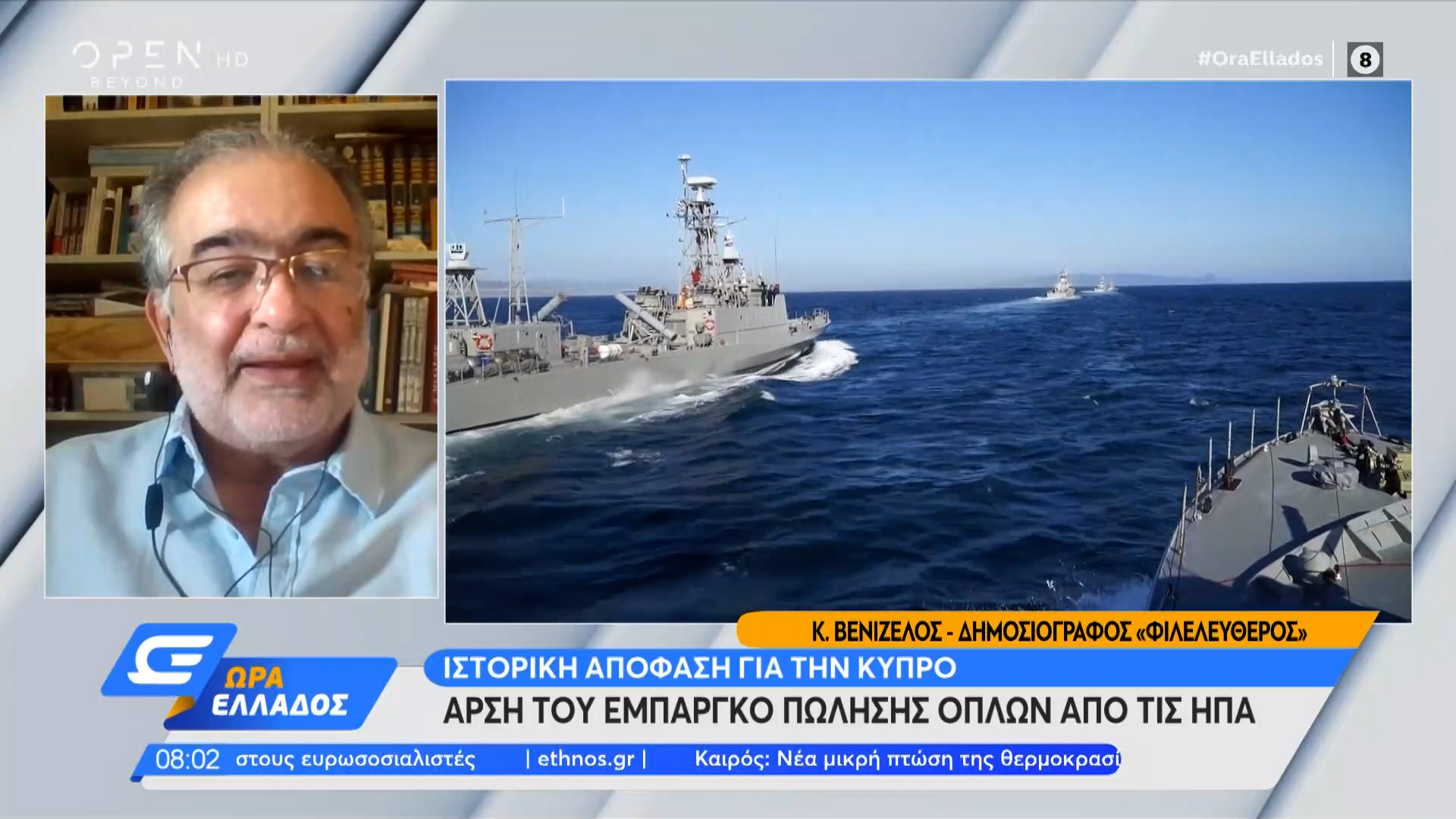 Άρση του εμπάργκο πώλησης όπλων στην Κύπρο | OPEN TV