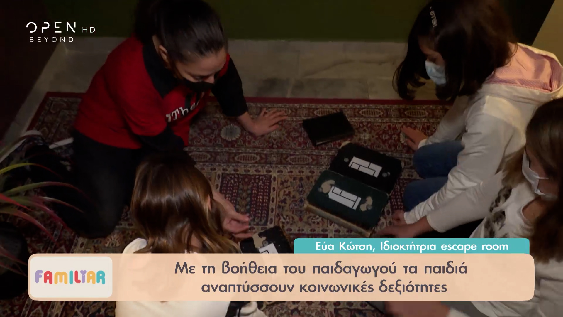 Escape rooms για παιδιά | OPEN TV