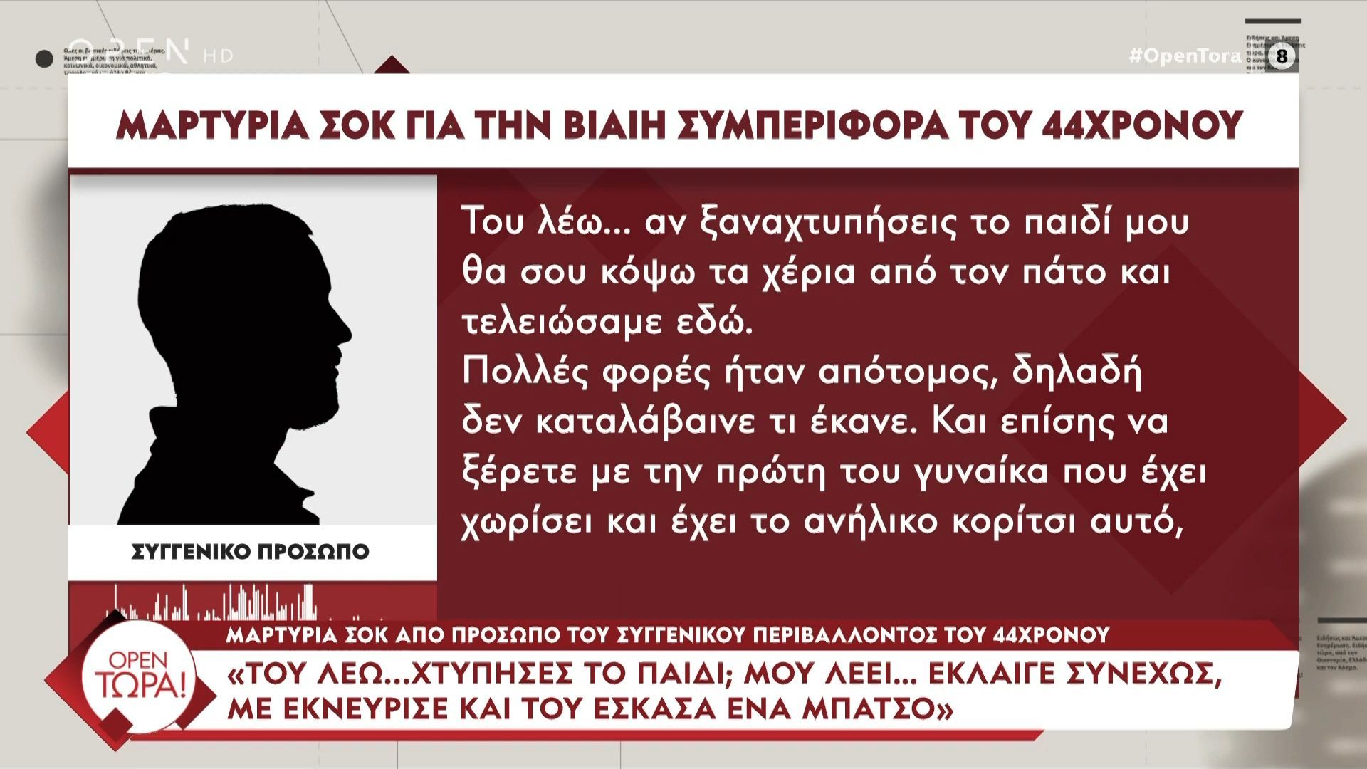 Μαρτυρία σοκ για τον 44χρονο: «Του λέω ''χτύπησες το παιδί;'', μου λέει ...