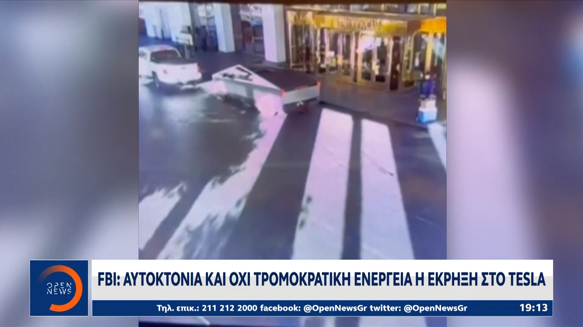 FBI: Αυτοκτονία και όχι τρομοκρατική ενέργεια η έκρηξη στο Tesla | OPEN TV