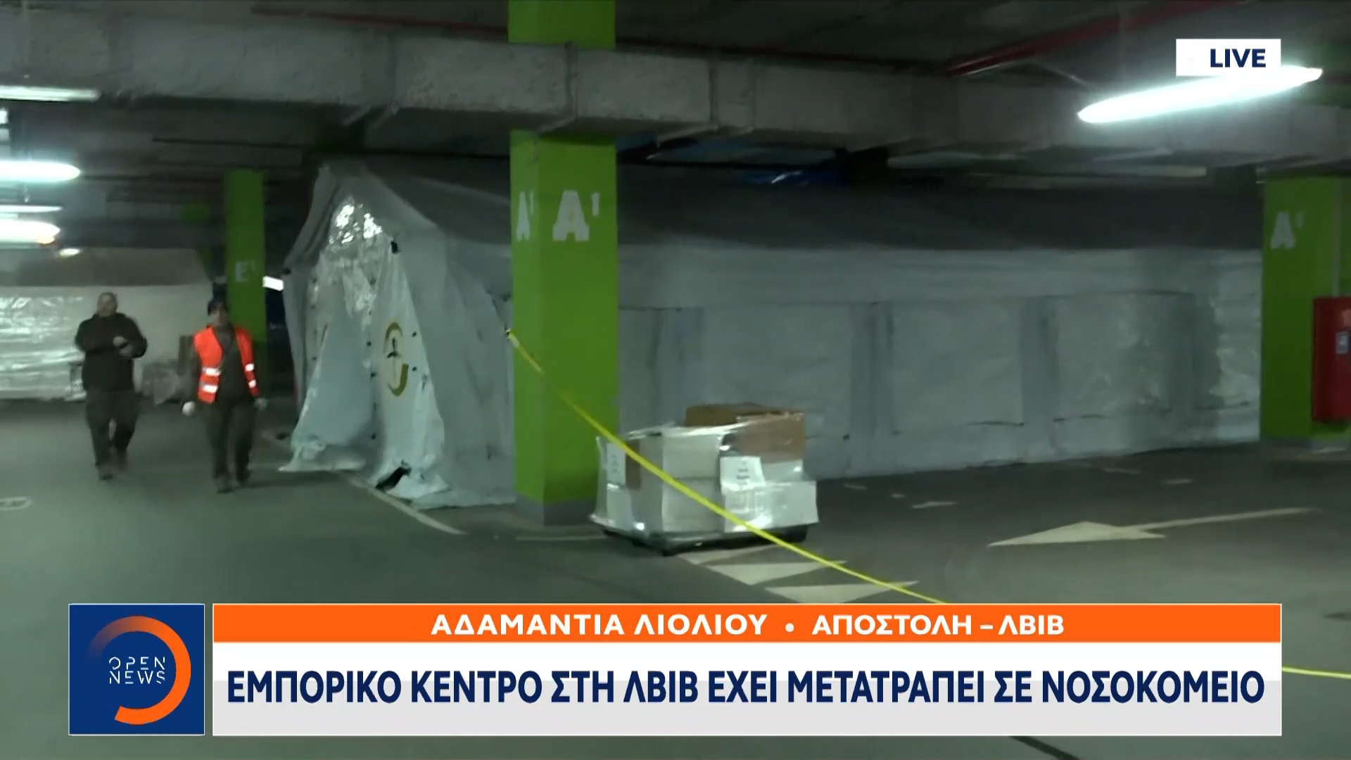 Εμπορικό κέντρο στη Λβιβ έχει μετατραπεί σε νοσοκομείο | OPEN TV