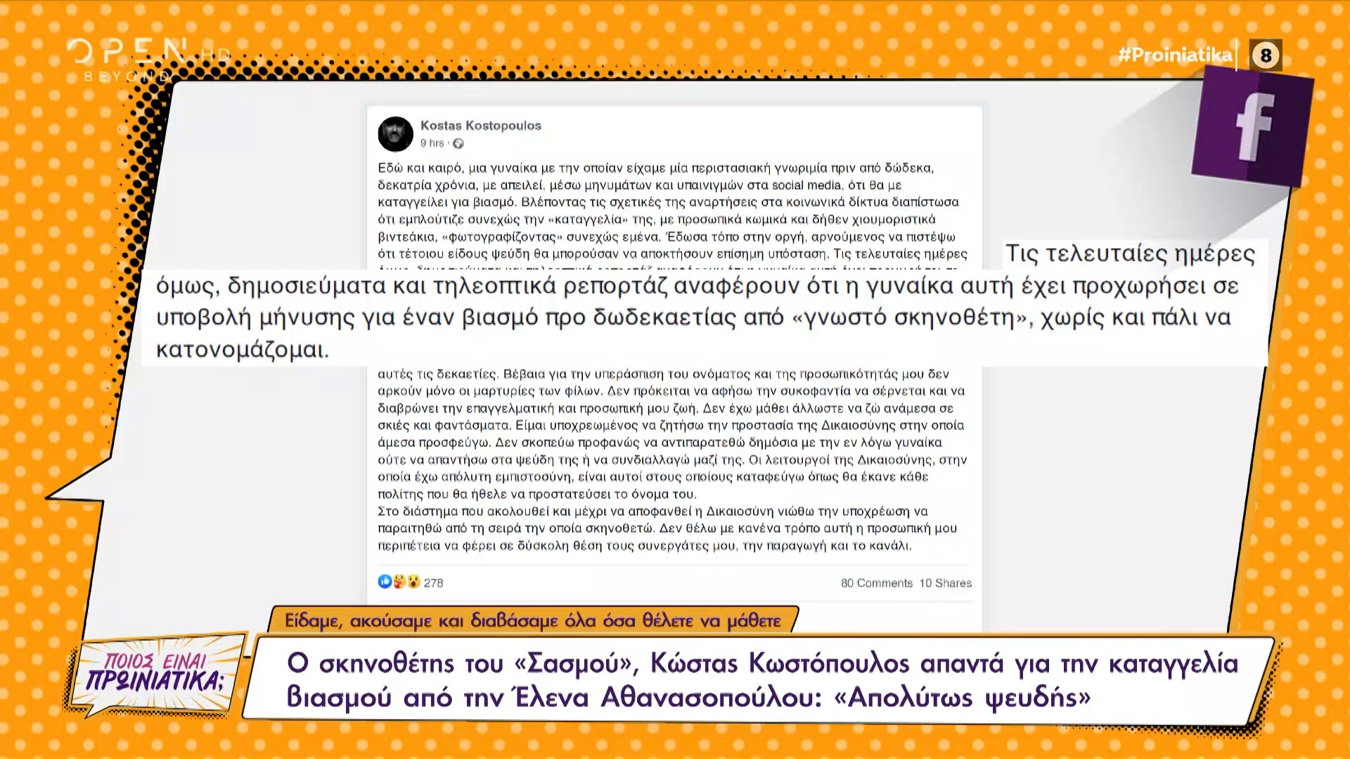 Ο σκηνοθέτης του «Σασμού», Κώστας Κωστόπουλος απαντά για την καταγγελία ...