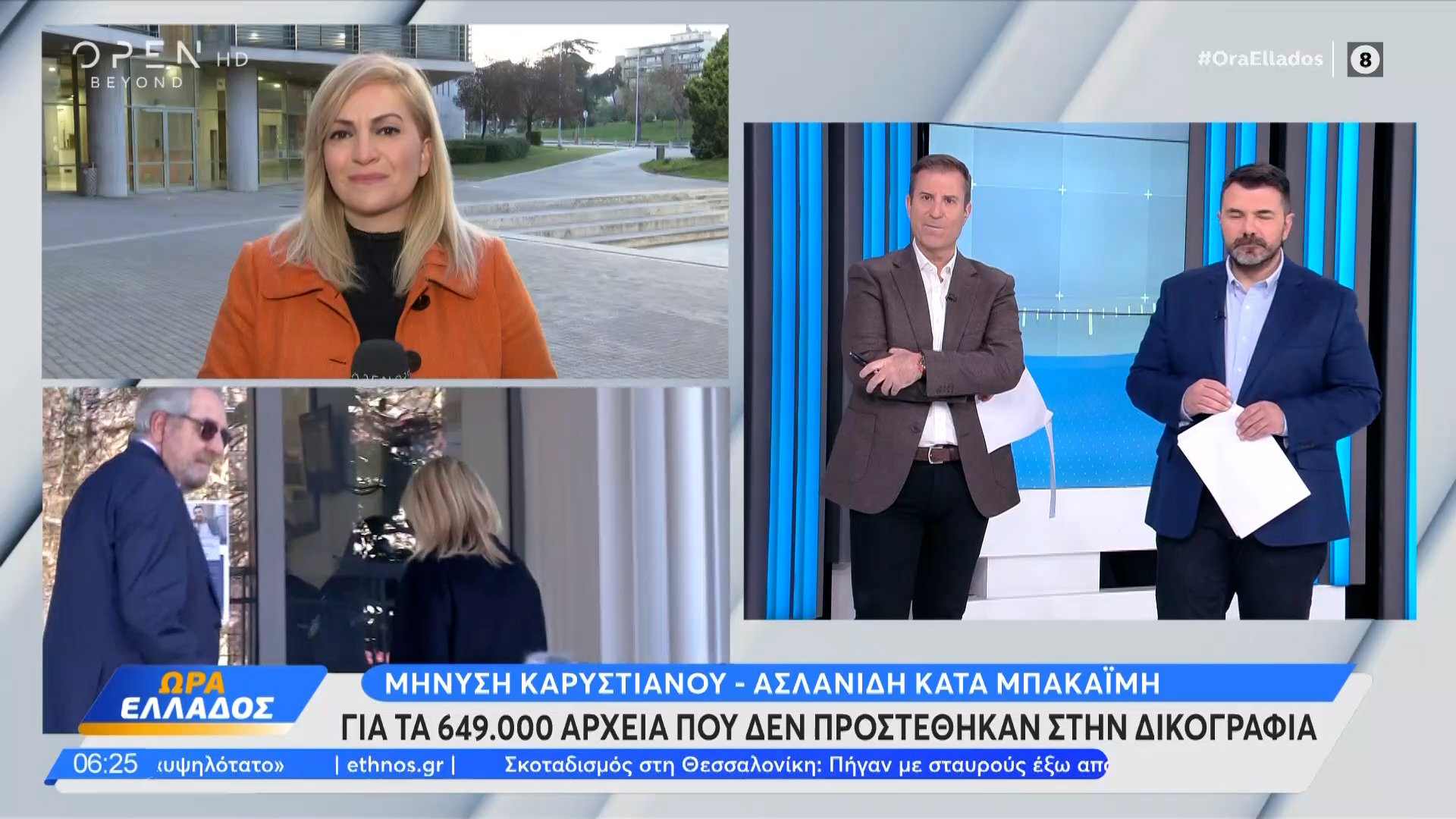 Μήνυση Καρυστιανού – Ασλανίδη κατά Μπακαΐμη για αρχεία που δεν υπάρχουν ...