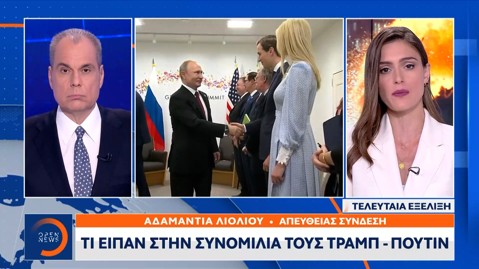 Τι είπαν στη συνομιλία τους Τραμπ - Πουτιν | OPEN TV