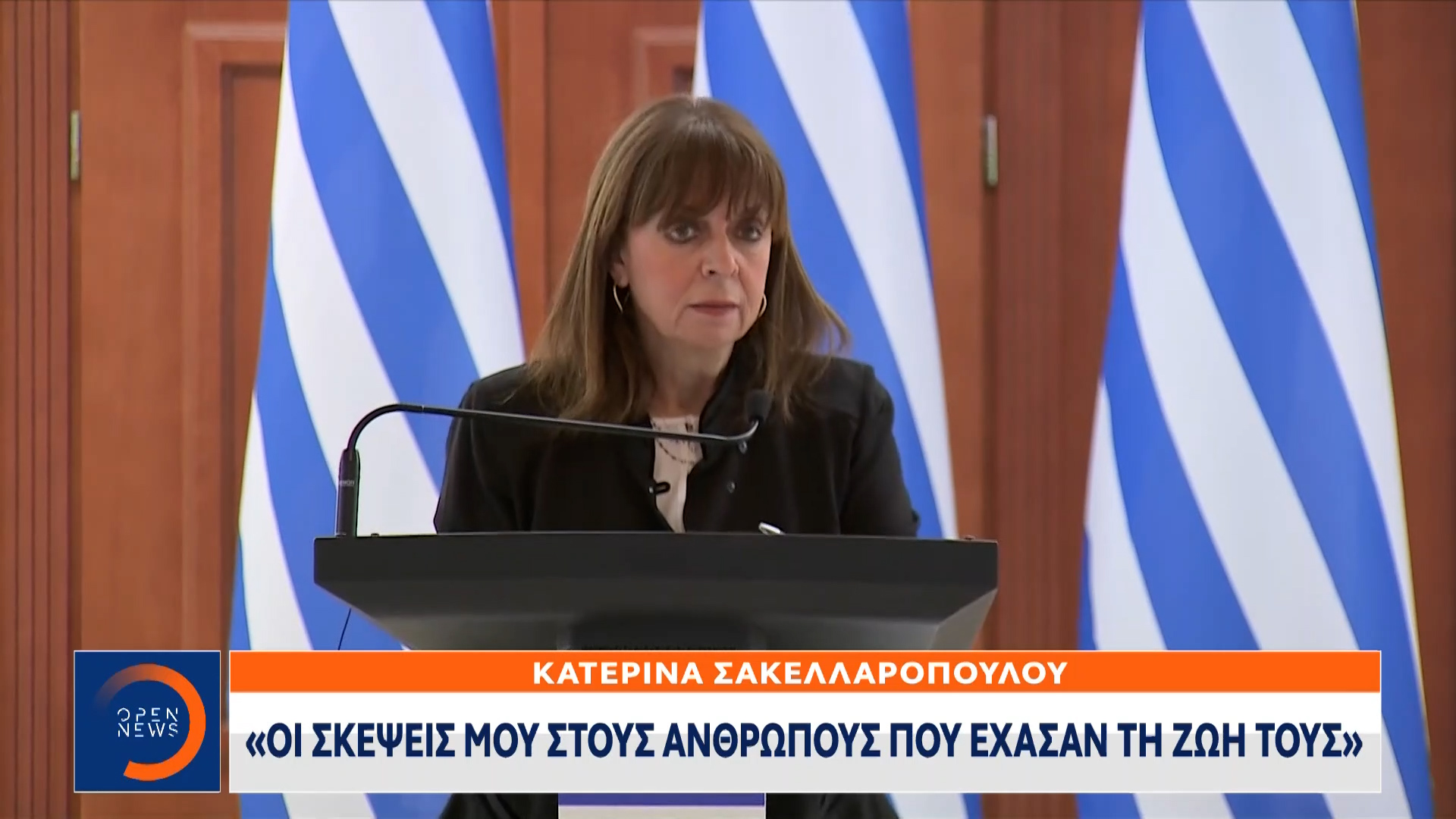 Τραγωδία στα Τέμπη – Κατερίνα Σακελλαροπούλου: Οι σκέψεις μου στους ...