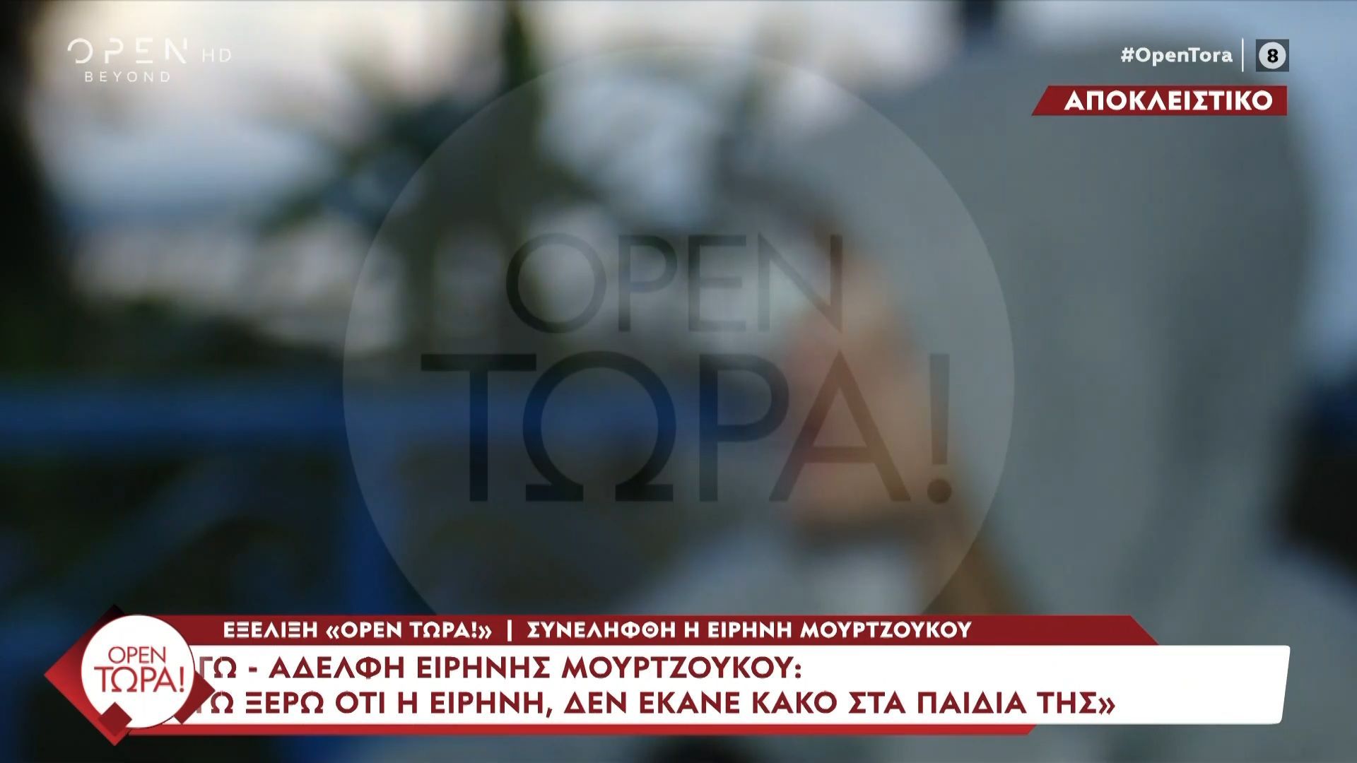 Γωγώ (αδερφή Ειρήνης Μουρτζούκου): «Δεν ξέρω αν η αδερφή μου έπεσε θύμα ...