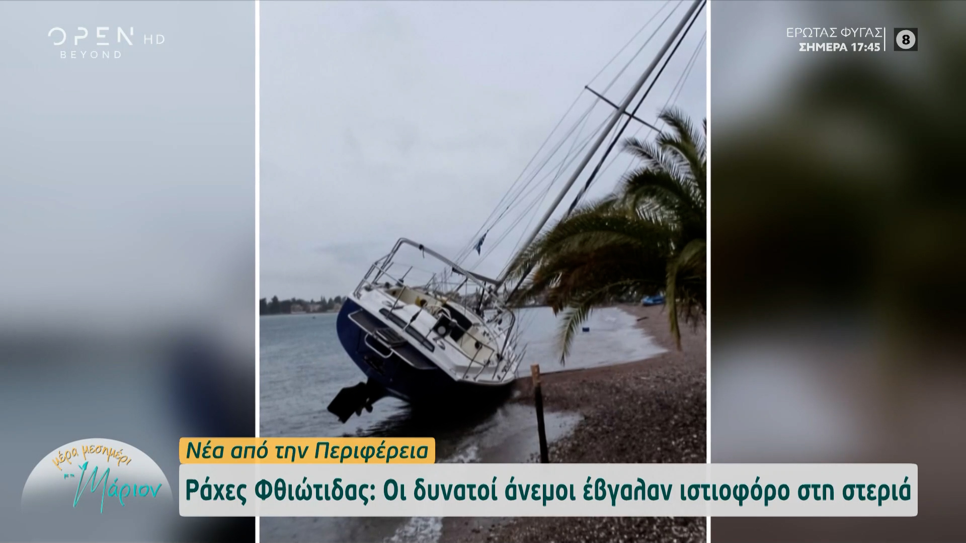 Ράχες Φθιώτιδας: Ιστιοφόρο βγήκε στη στεριά | OPEN TV