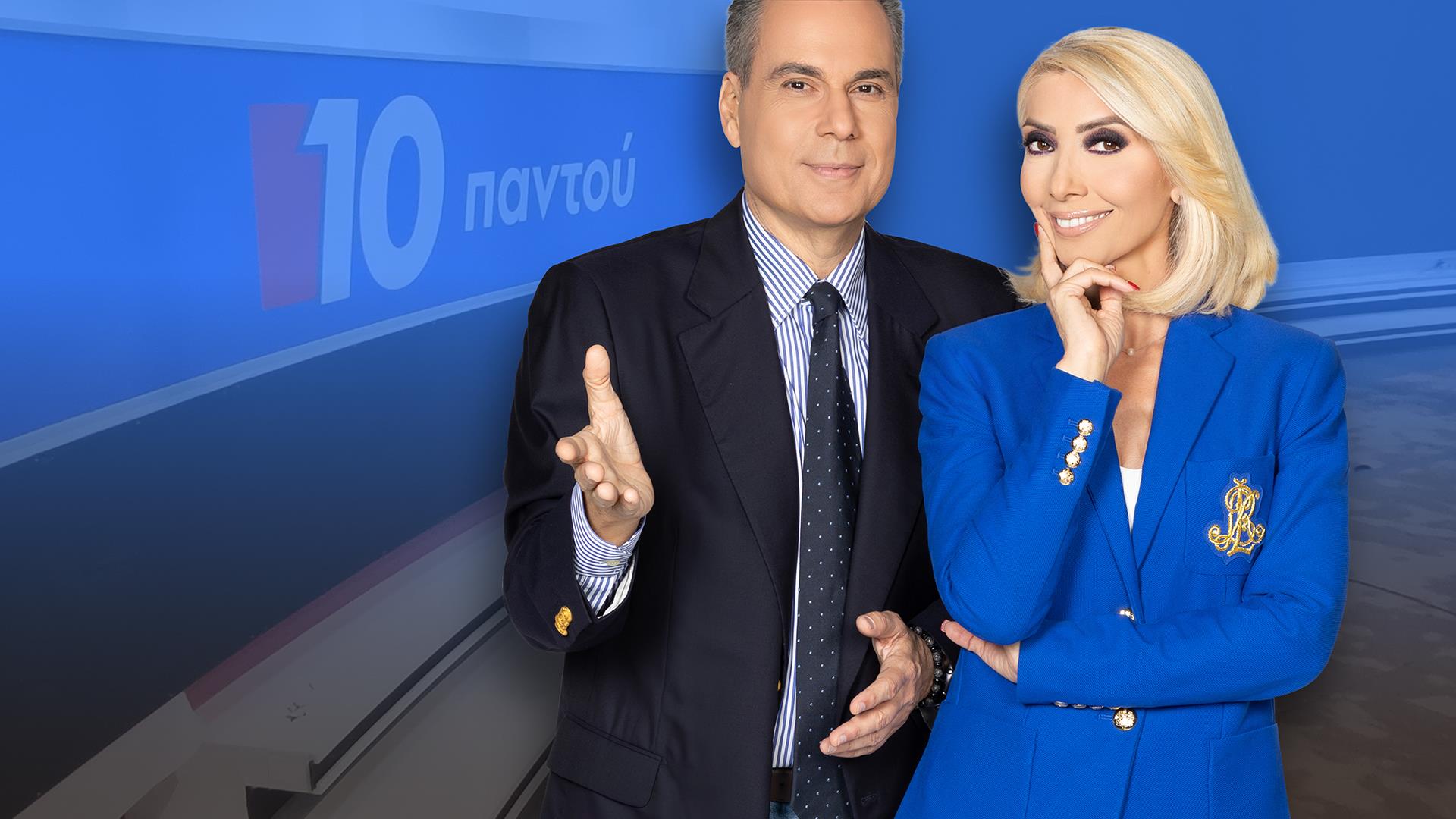 10 Παντού - Καθημερινά από τις 10 το πρωί | OPEN TV