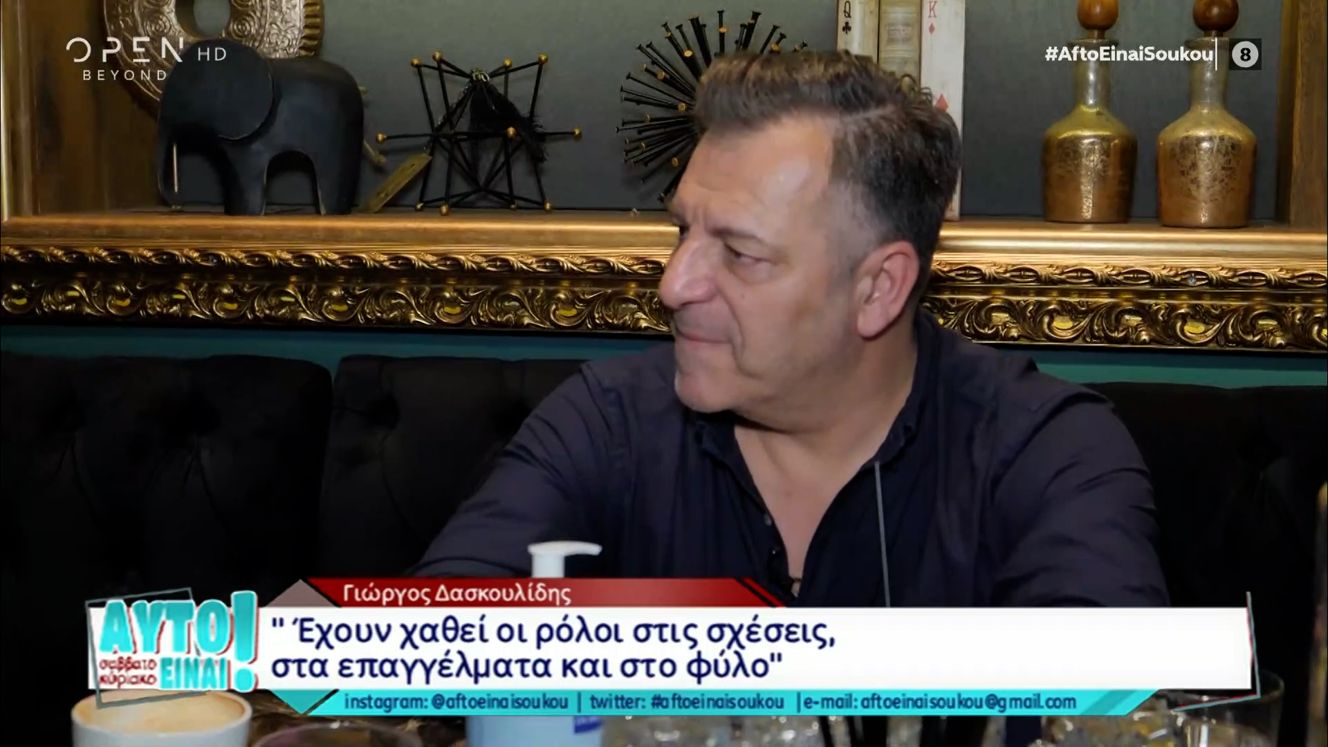 Γιώργος Δασκουλίδης: Έχουν χαθεί οι ρόλοι στις σχέσεις, στα ...