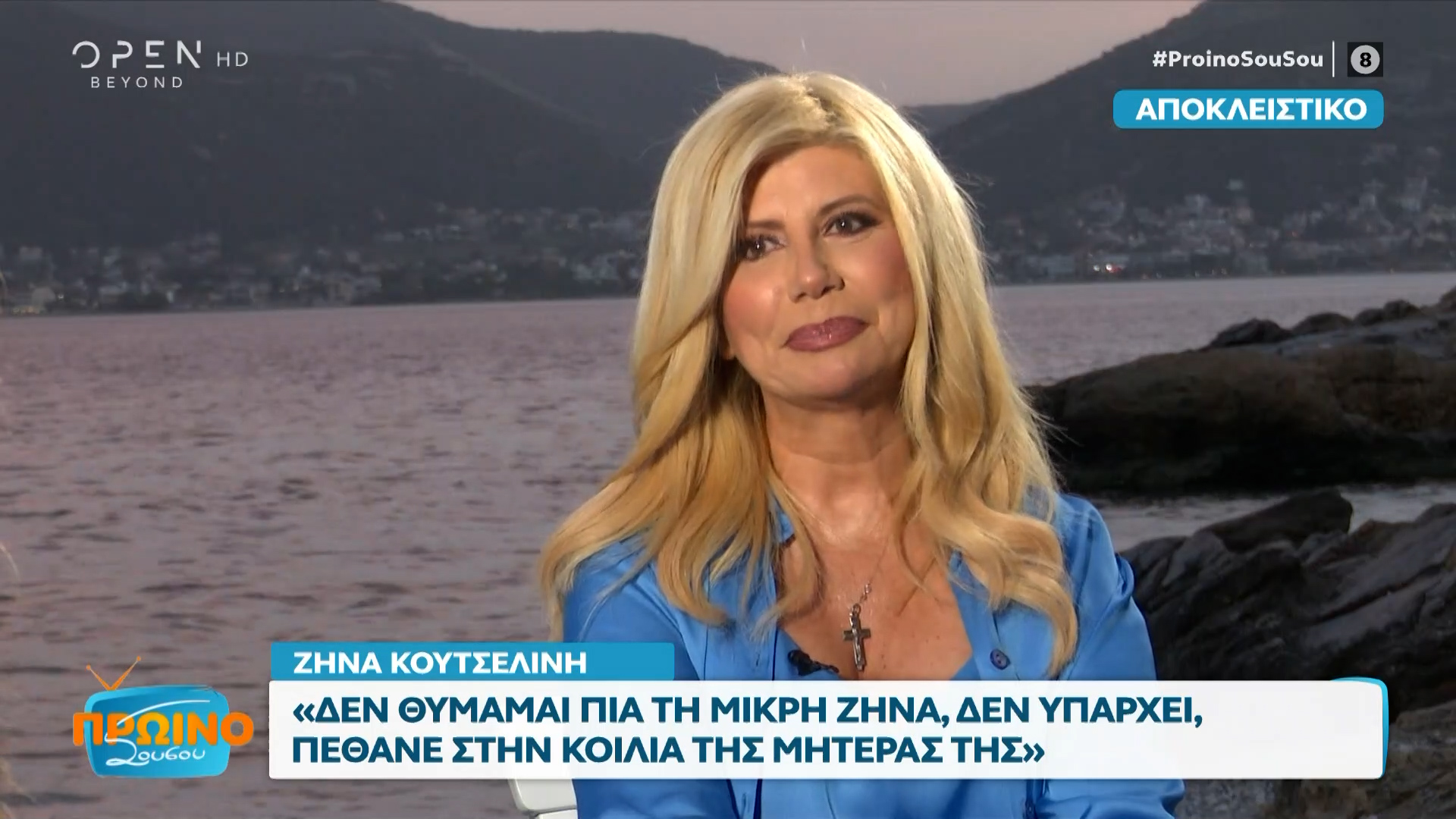 Ζήνα Κουτσελίνη: Δεν θυμάμαι πια τη μικρή Ζήνα, δεν υπάρχει, πέθανε ...