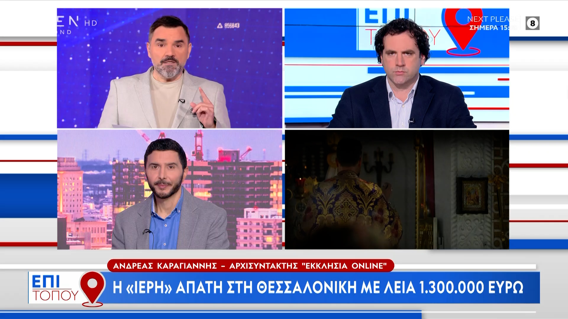 Η «ιερή» απάτη στη Θεσσαλονίκη με λεία 1.300.000 ευρώ | OPEN TV