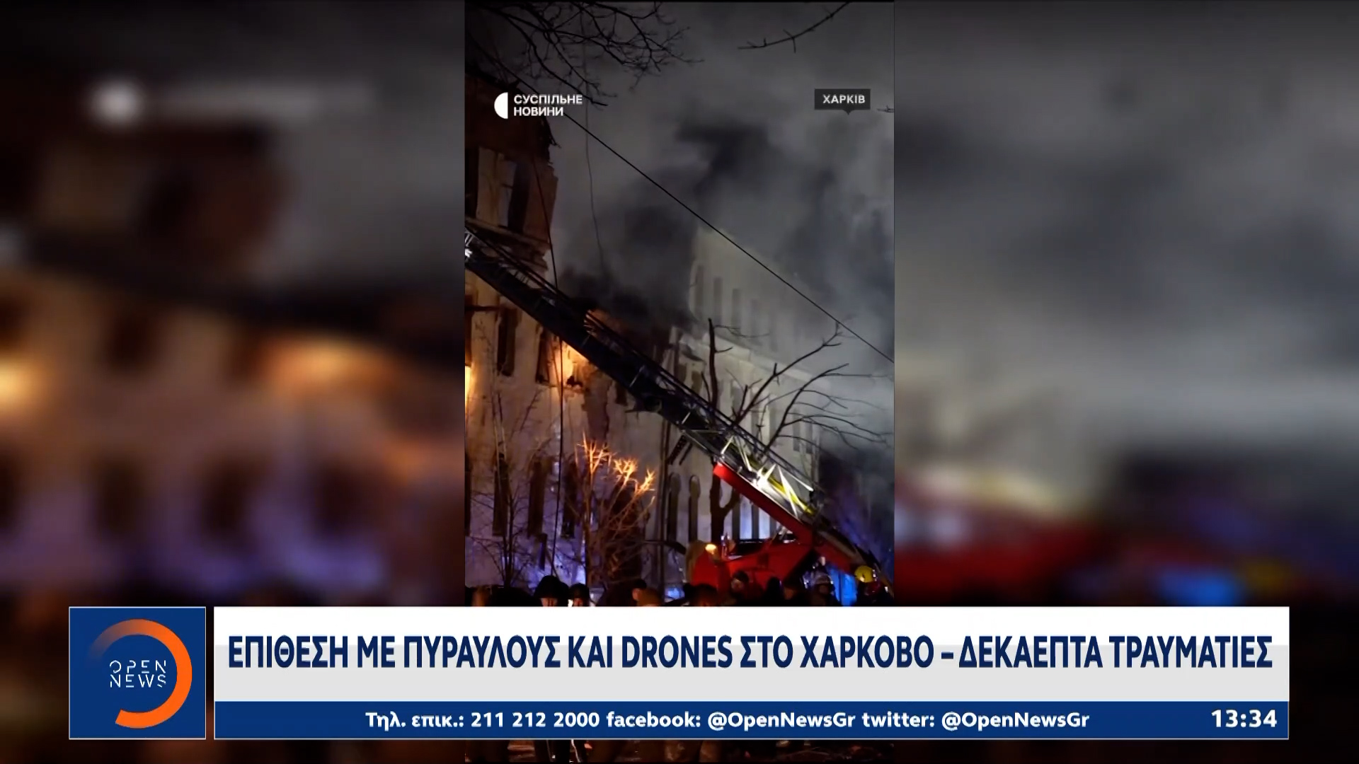 Επίθεση με πυραύλους και drones στο Χάρκοβο – Δεκαεπτά τραυματίες | OPEN TV