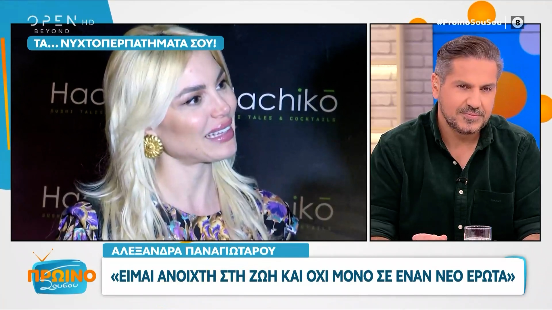 Αλεξάνδρα Παναγιώταρου: Είμαι ανοιχτή στη ζωή και όχι μόνο σε έναν νέο ...