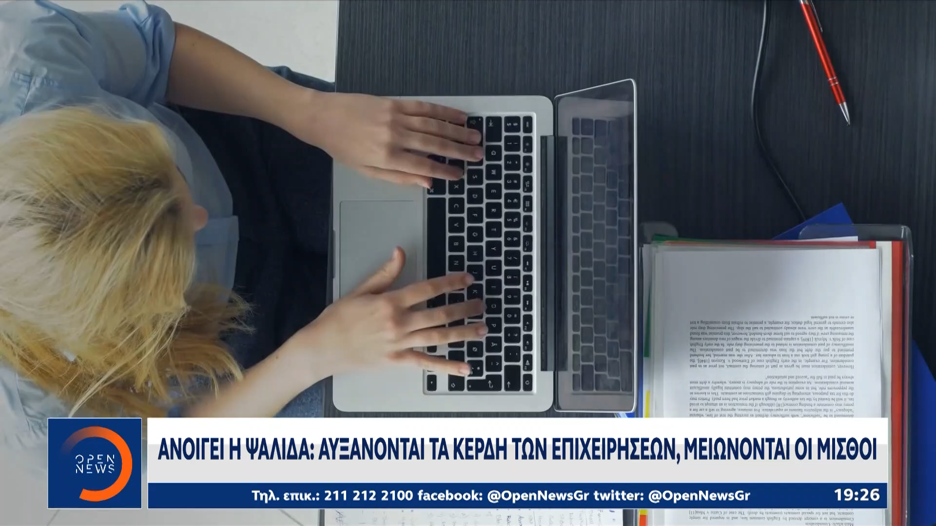 Ανοίγει η ψαλίδα: Αυξάνονται τα κέρδη των επιχειρήσεων, μειώνονται οι ...