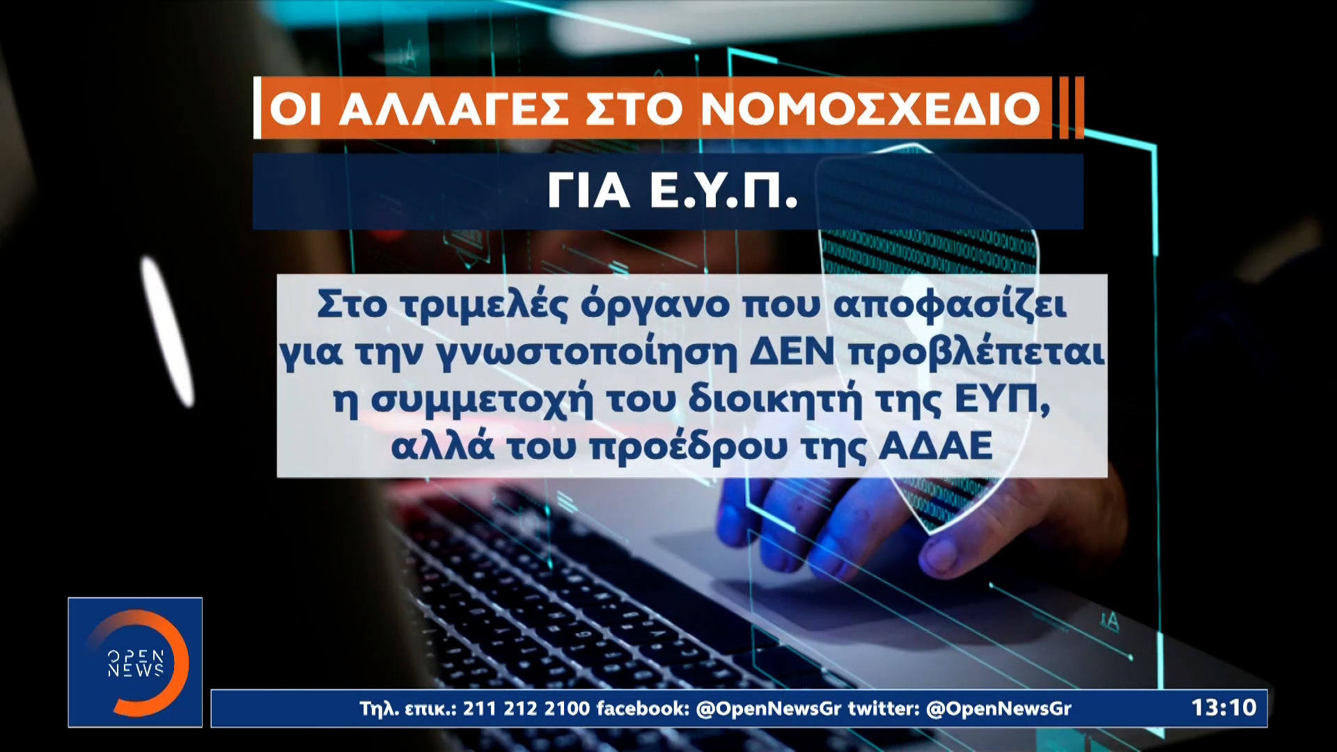 Υπόθεση παρακολουθήσεων: Στη Βουλή το νομοσχέδιο για την ΕΥΠ | OPEN TV