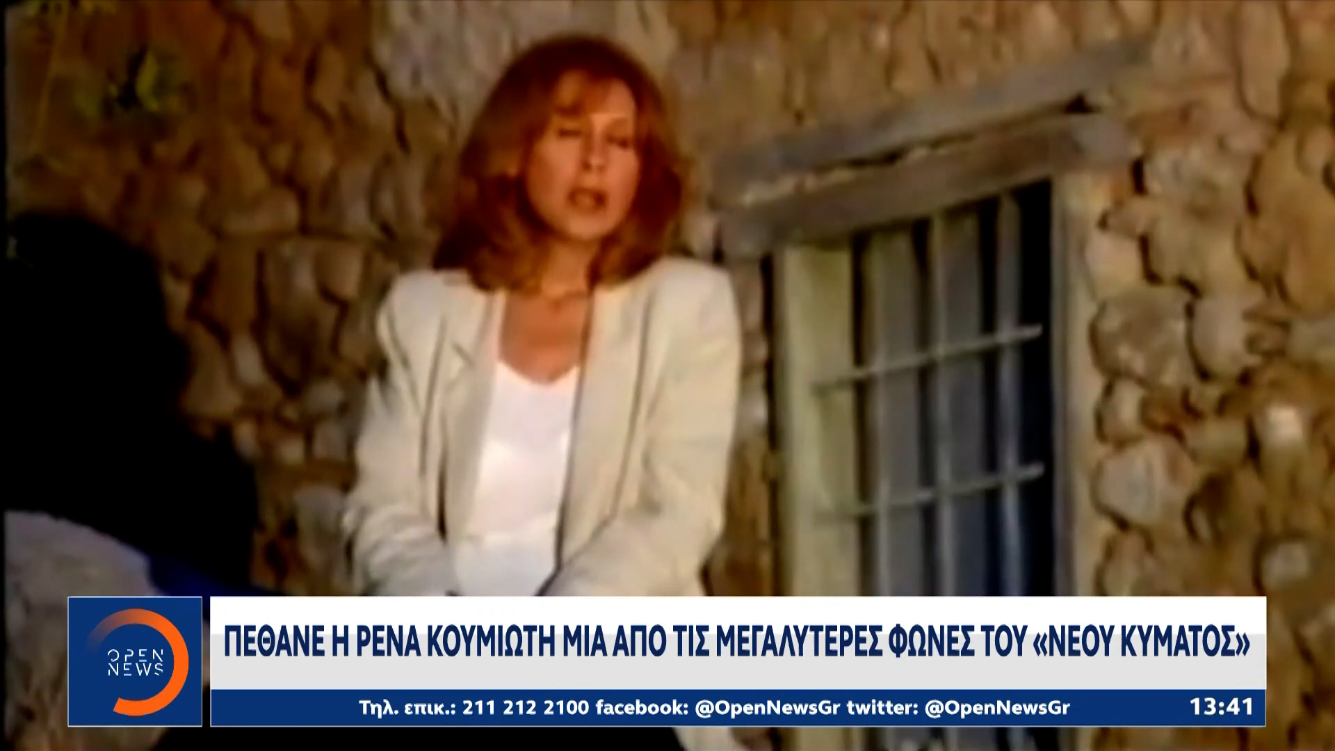 Πέθανε η Ρένα Κουμιώτη μία από τις μεγαλύτερες φωνές του «Νέου κύματος ...