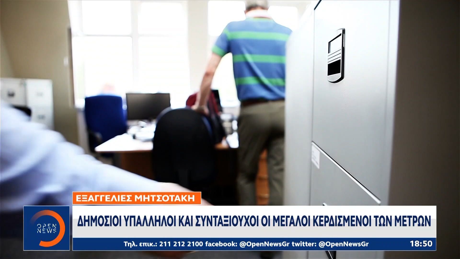 Εξαγγελίες Μητσοτάκη: Δημόσιοι υπάλληλοι και συνταξιούχοι οι μεγάλοι ...