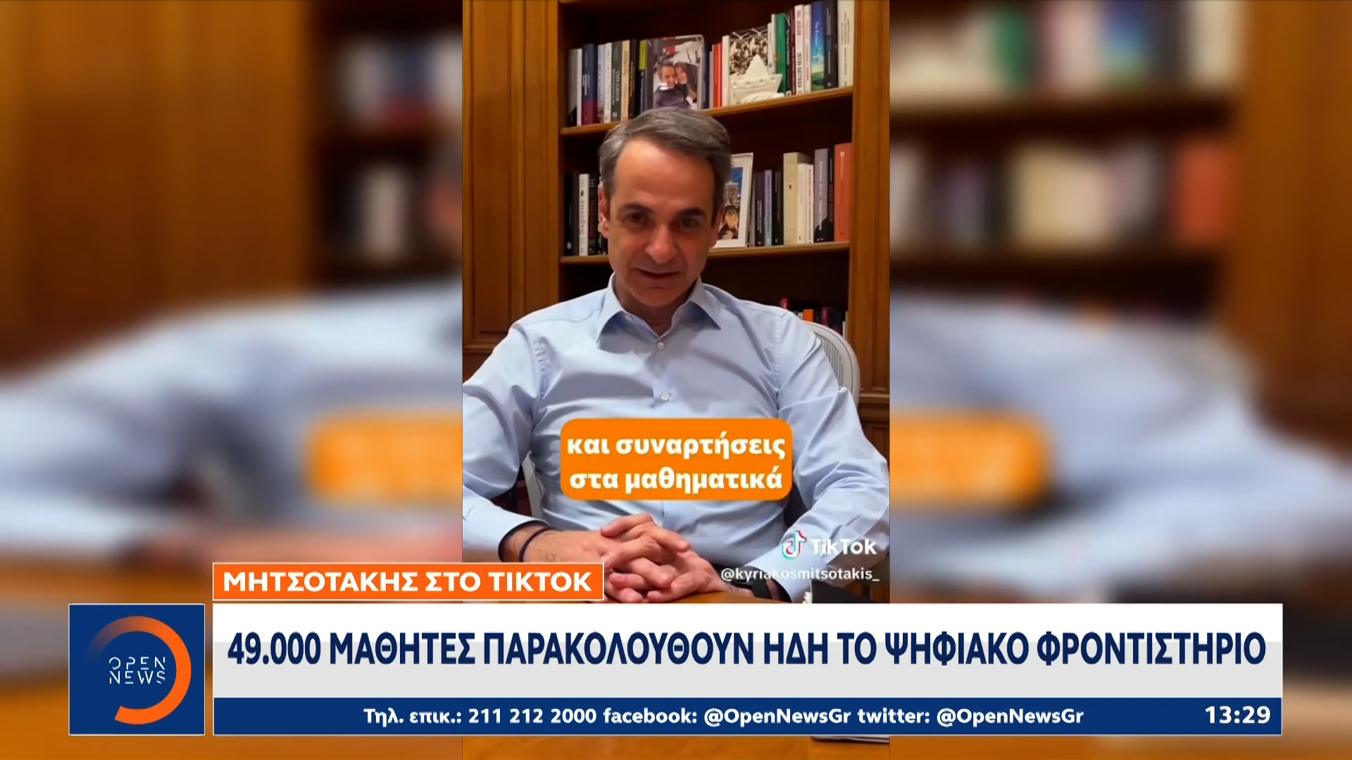 Μητσοτάκης στο TikTok: 49.000 μαθητές παρακολουθούν ήδη το ψηφιακό ...