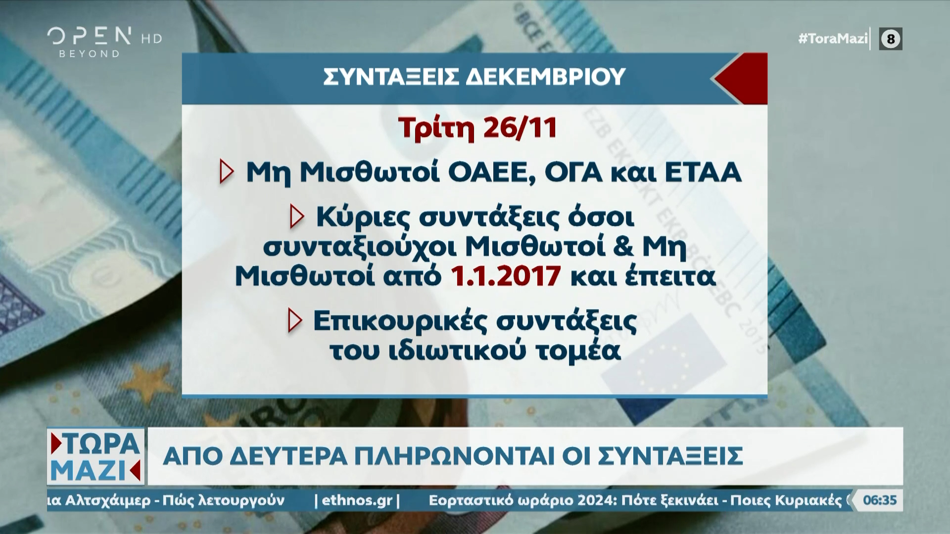Πότε πληρώνονται οι συντάξεις και τα επιδόματα του ΟΠΕΚΑ | OPEN TV