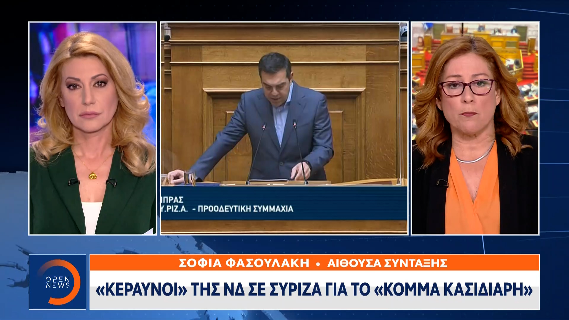 «Κεραυνοί» της ΝΔ σε ΣΥΡΙΖΑ για το κόμμα Κασιδιάρη | OPEN TV