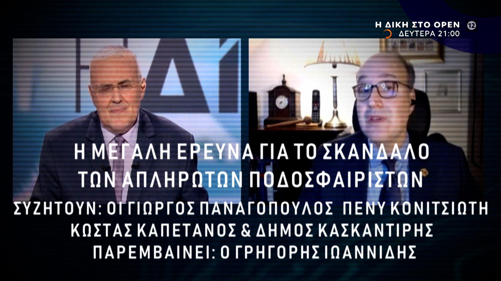 Η Δίκη στο OPEN, Δευτέρα στις 21:00 ζωντανά στην υβριδική τηλεόραση και ...