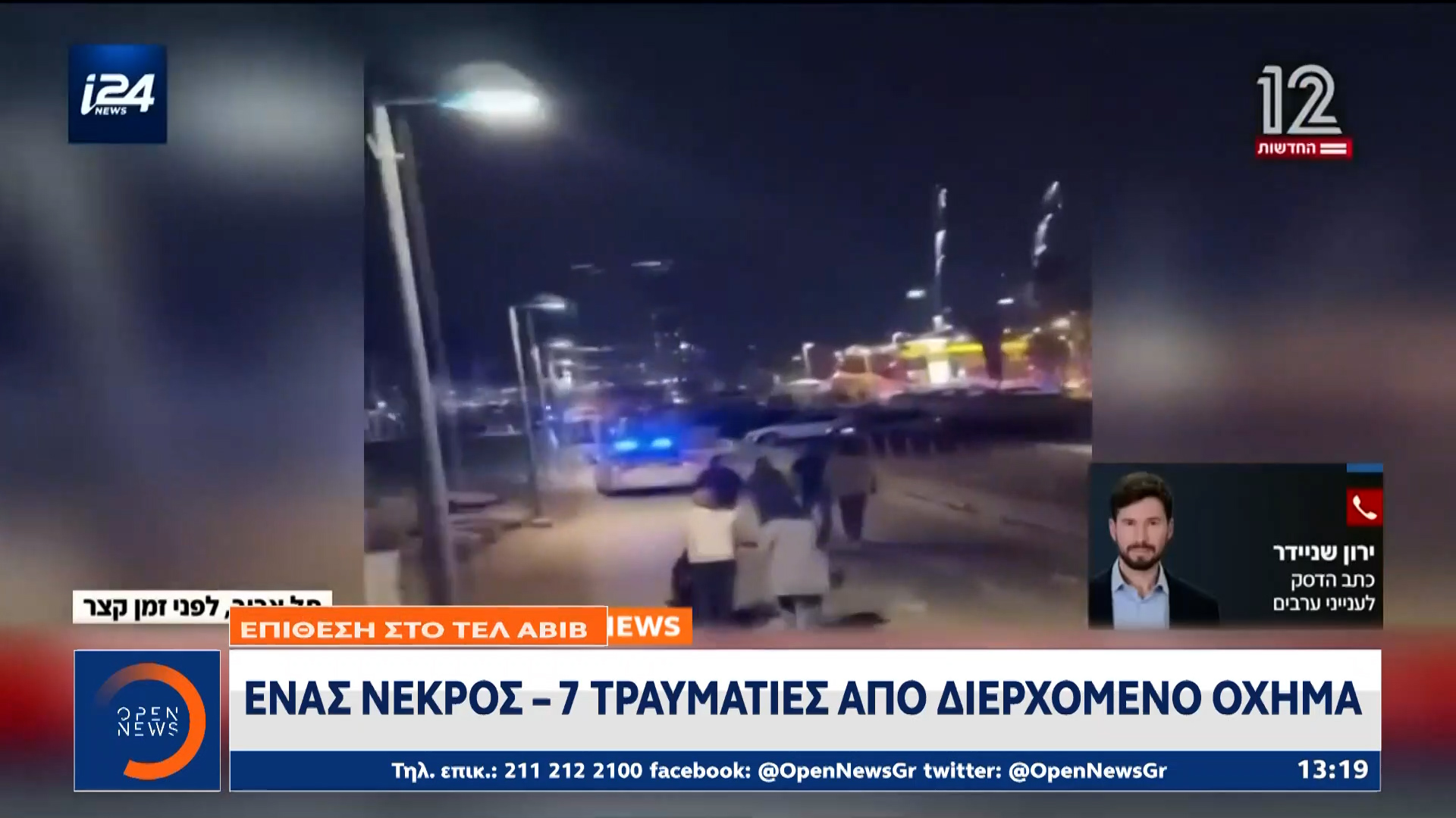 Επίθεση στο Τελ Αβίβ: Ένας νεκρός - 7 τραυματίες από διερχόμενο όχημα ...