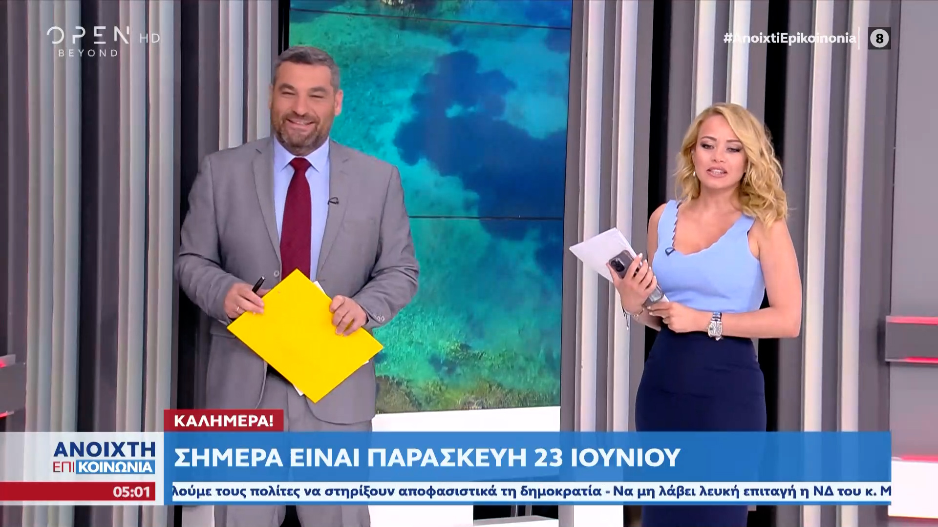 Ανοιχτή επικοινωνία 23/06/2023 | OPEN TV