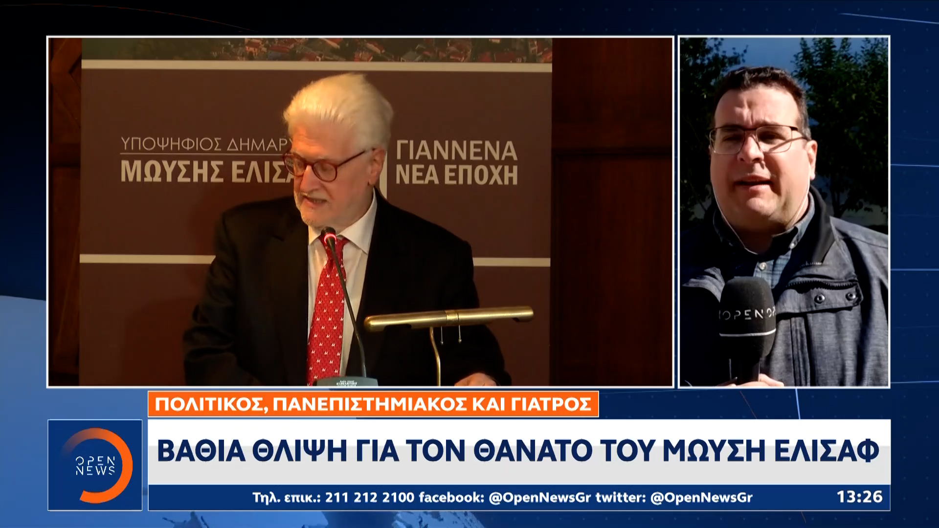 Βαθιά θλίψη για τον θάνατο του Μωυσή Ελισάφ | OPEN TV
