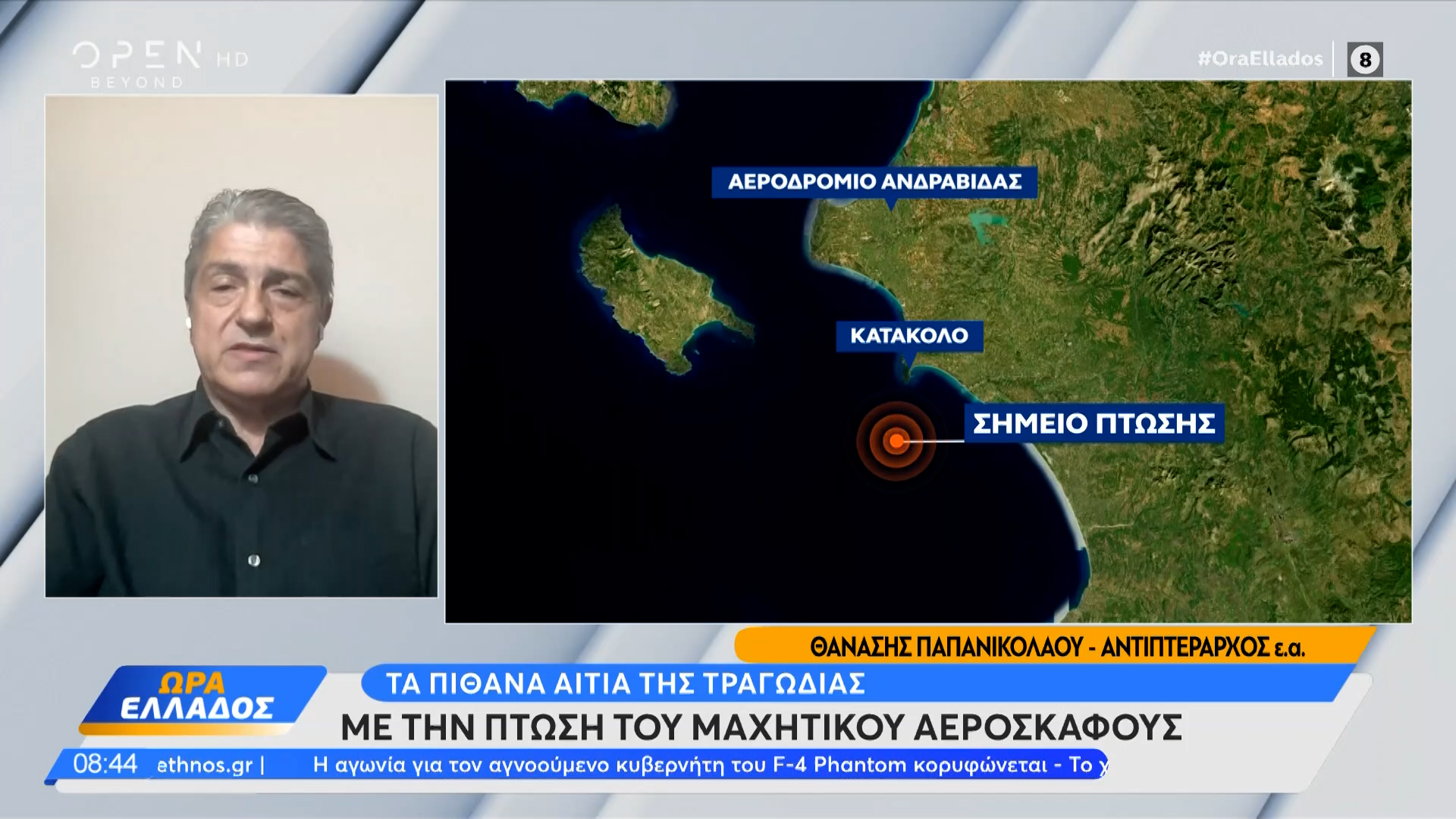 Ο Θανάσης Παπανικολάου αντιπτέραρχος ε.α. για την πτώση του μαχητικού ...