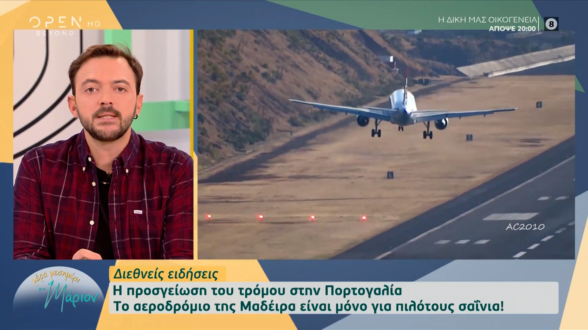 Η προσγείωση του τρόμου στην Πορτογαλία | OPEN TV