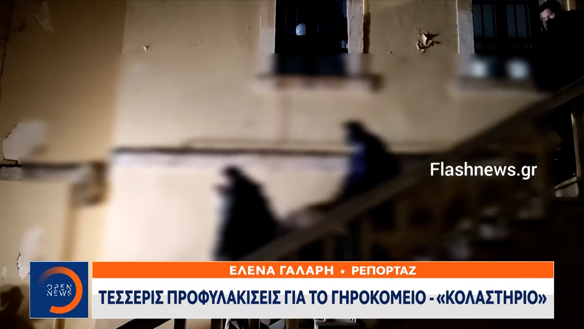 Τέσσερις προφυλακίσεις για το γηροκομείο - κολαστήριο | OPEN TV