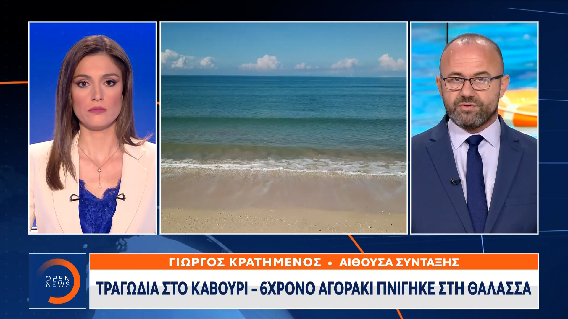 Τραγωδία στο Καβούρι – 6χρονο αγοράκι πνίγηκε στη θάλασσα | OPEN TV
