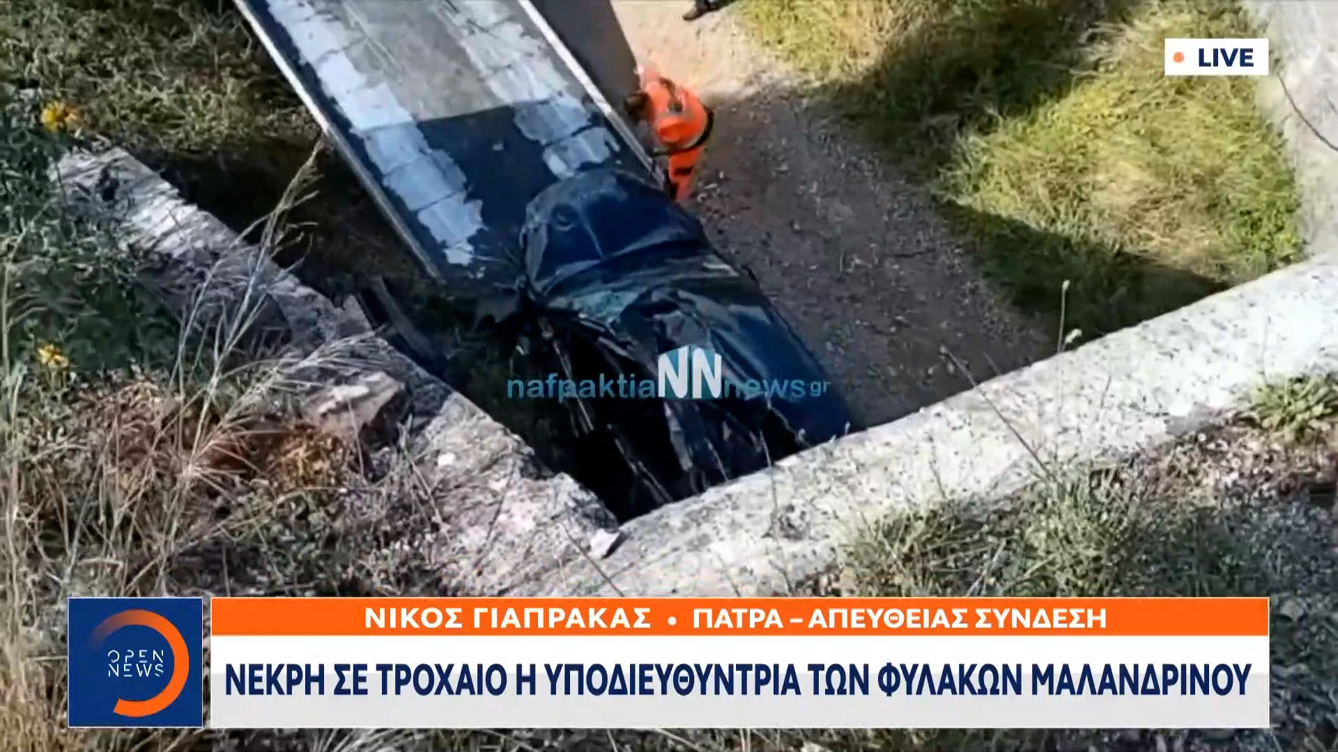 Νεκρή σε τροχαίο η υποδιευθύντρια των φυλακών Μαλανδρίνου | OPEN TV