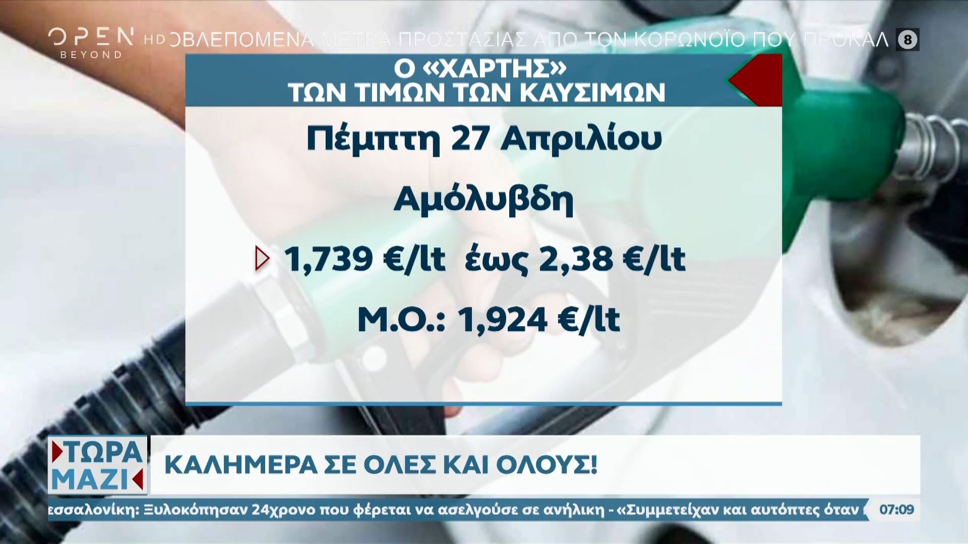 Ελλάδα: Η ακριβότερη αμόλυβδη στη Μεσόγειο | OPEN TV