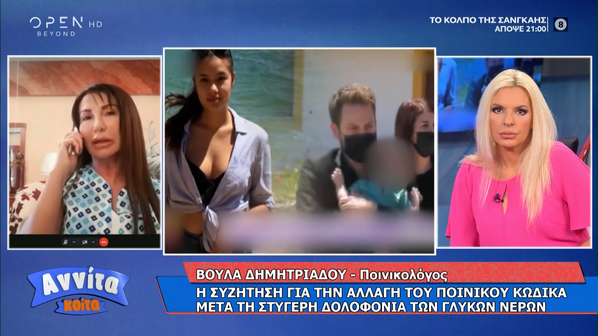 Η ποινικολόγος Β. Δημητριάδου για τη συζήτηση για την αλλαγή του ...