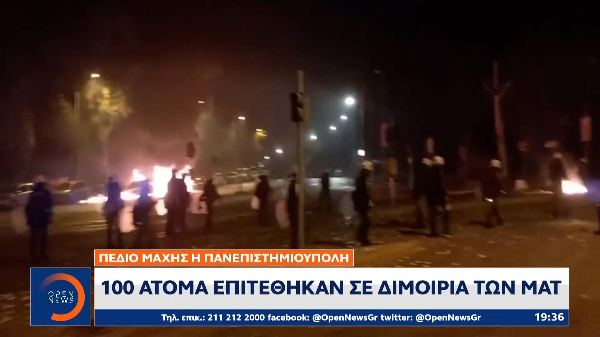Πεδίο μάχης η Πανεπιστημιούπολη: Εκατό άτομα επιτέθηκαν σε διμοιρία των ...