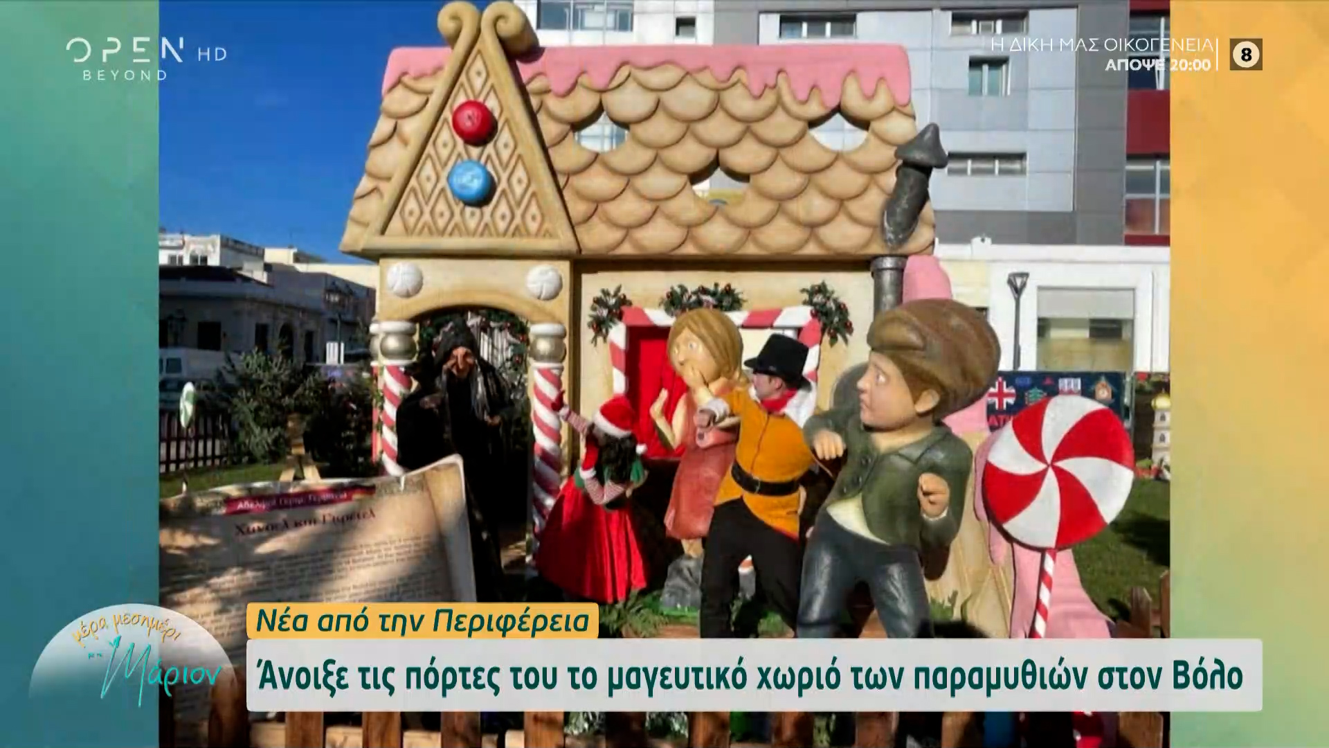 Άνοιξε το μαγευτικό χωριό των παραμυθιών στον Βόλο – Μαγευτικές εικόνες ...