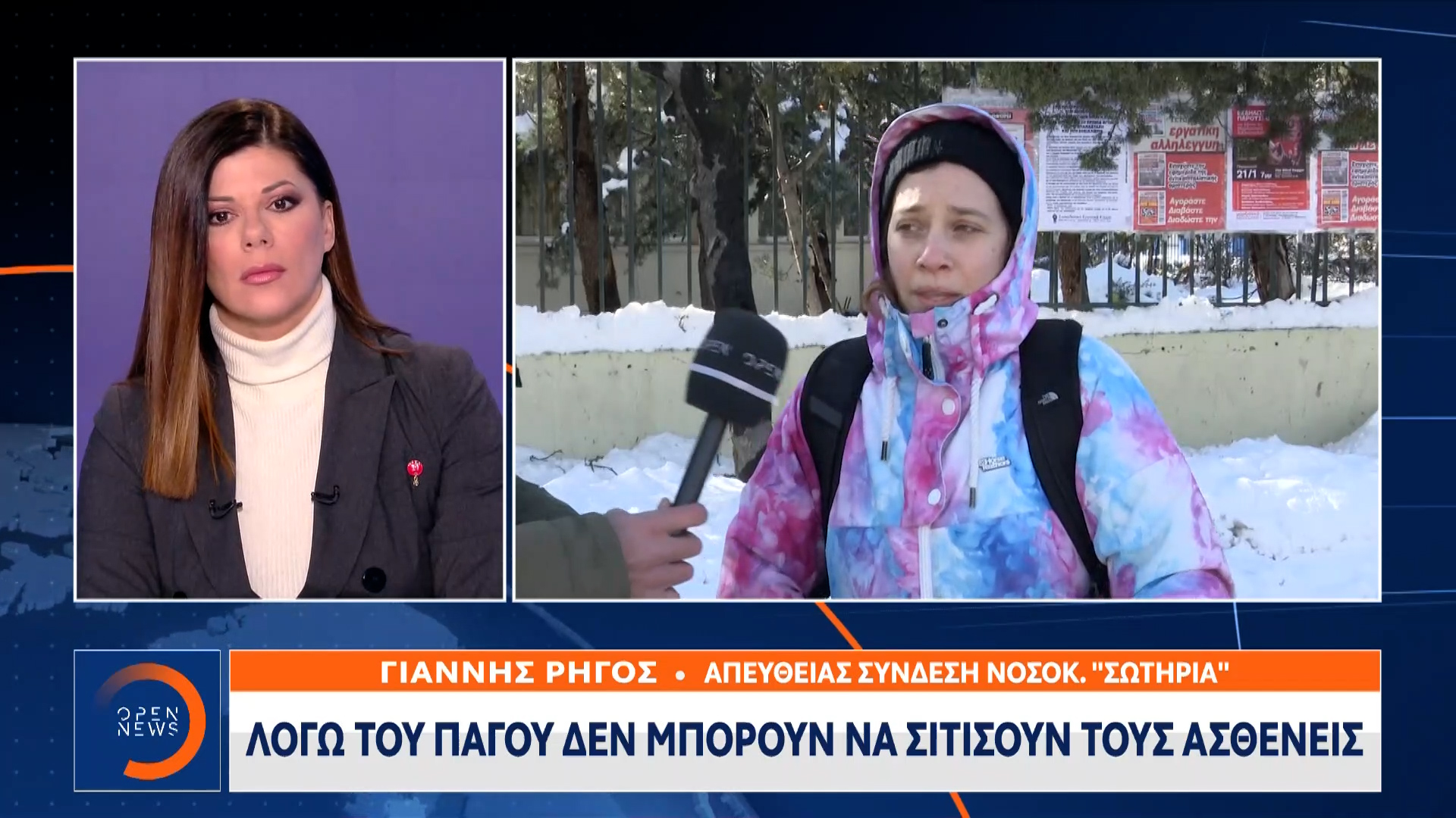 Νοσοκομείο Σωτηρία - Συγγενής ασθενούς: Λόγω του πάγου δεν μπορούν να ...