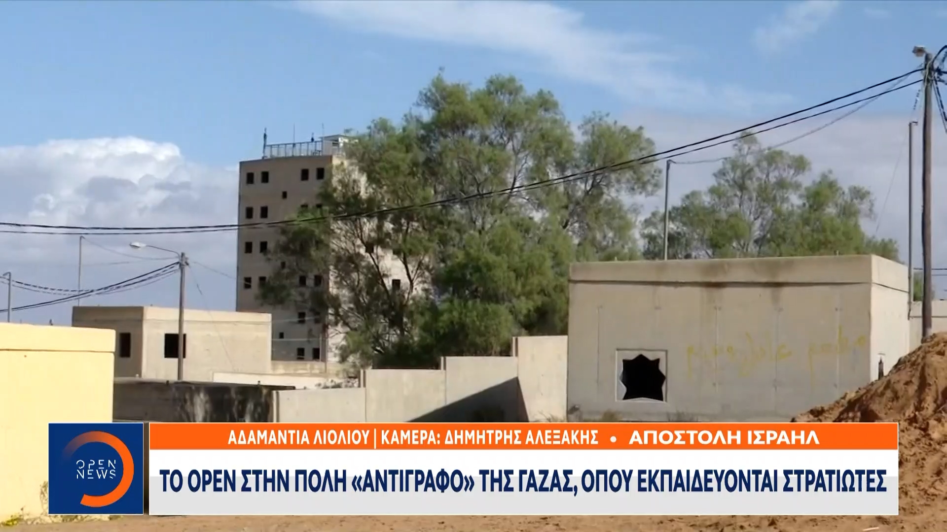 To OPEN στην πόλη αντίγραφο της Γάζας, όπου εκπαιδεύονται στρατιώτες ...