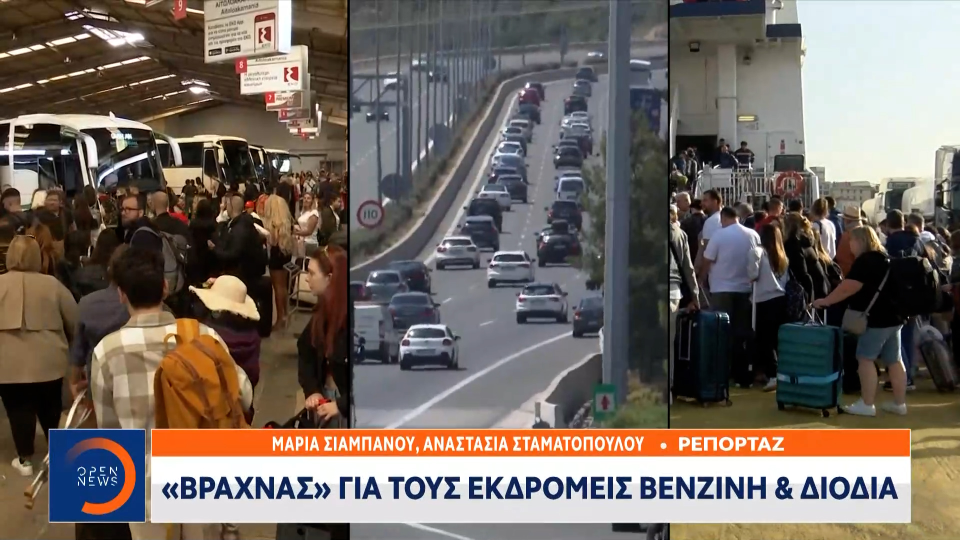 «Βραχνάς» για τους εκδρομείς βενζίνη και διόδια | OPEN TV
