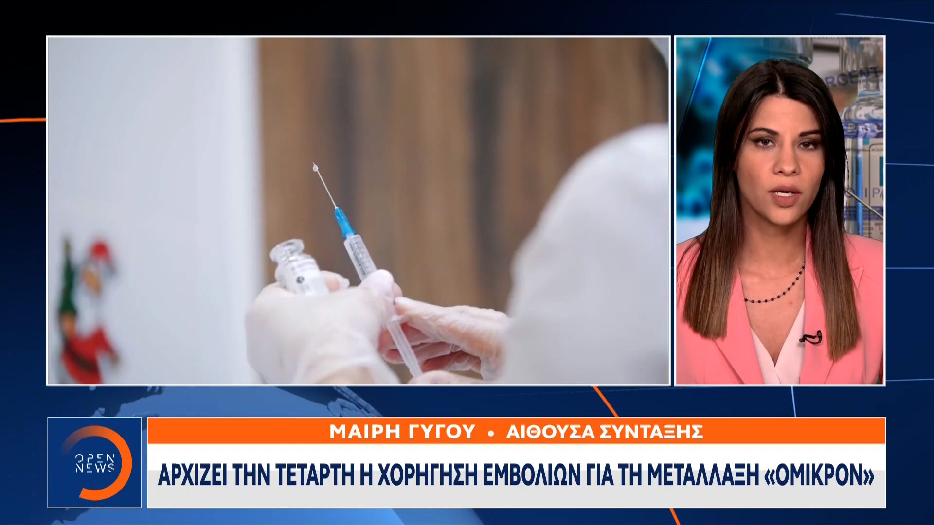 Αρχίζει την Τετάρτη η χορήγηση εμβολίων για τη μετάλλαξη «Όμικρον ...