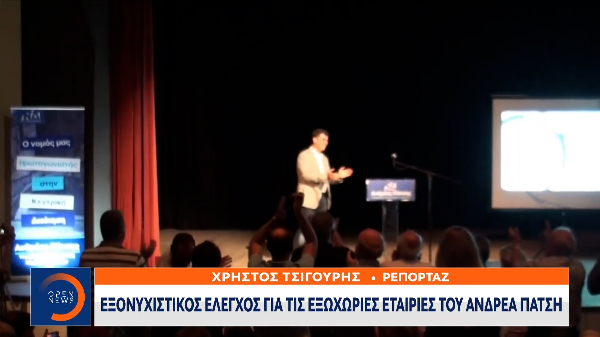 Εξονυχιστικός έλεγχος για τις εξωχώριες εταιρίες του Ανδρέα Πάτση | OPEN TV