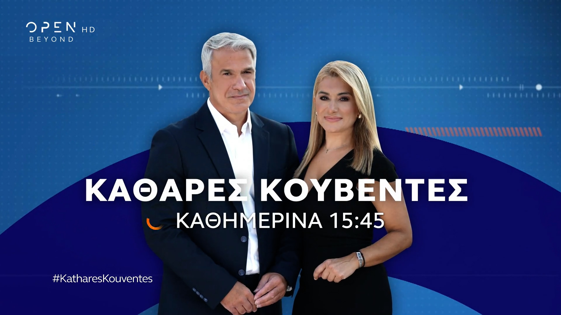 Trailer Καθαρές κουβέντες | OPEN TV