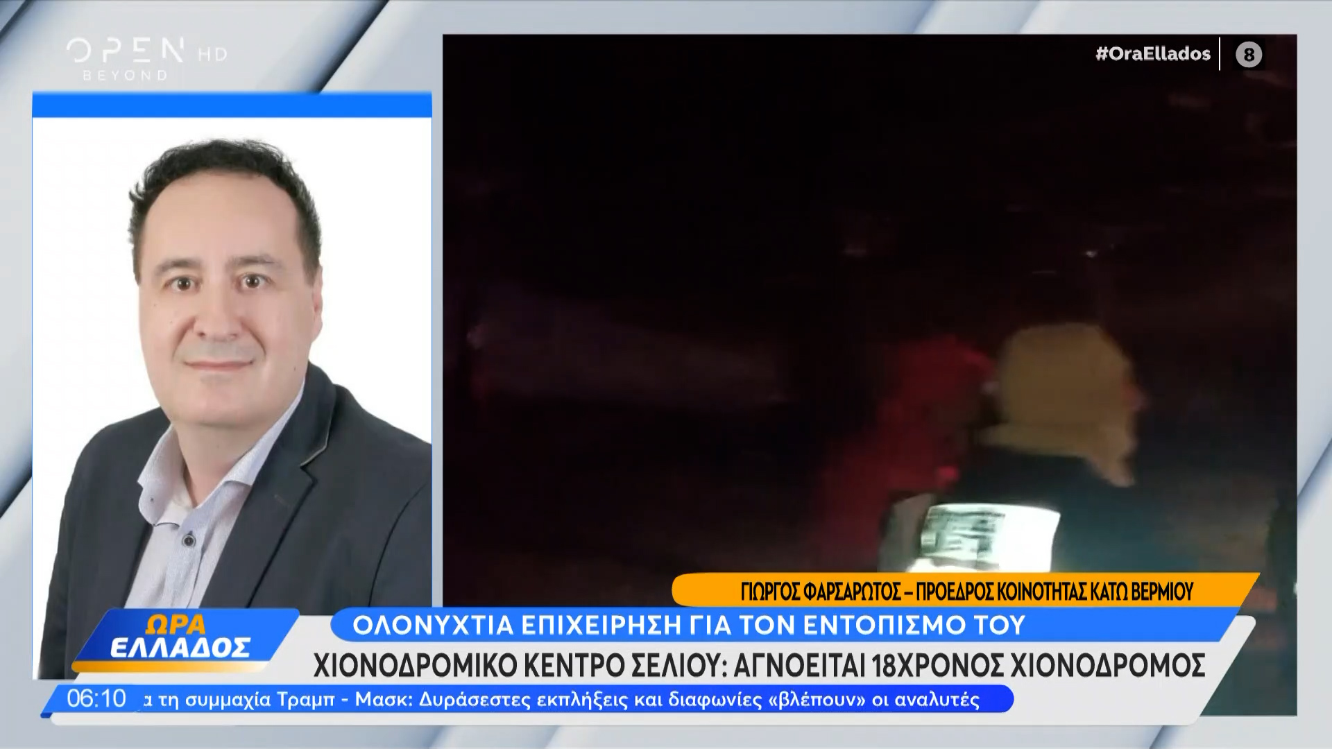 Ο Γιώργος Φαρσαρώτος στην «Ώρα Ελλάδος» για τον εντοπισμό του 18χρονου ...