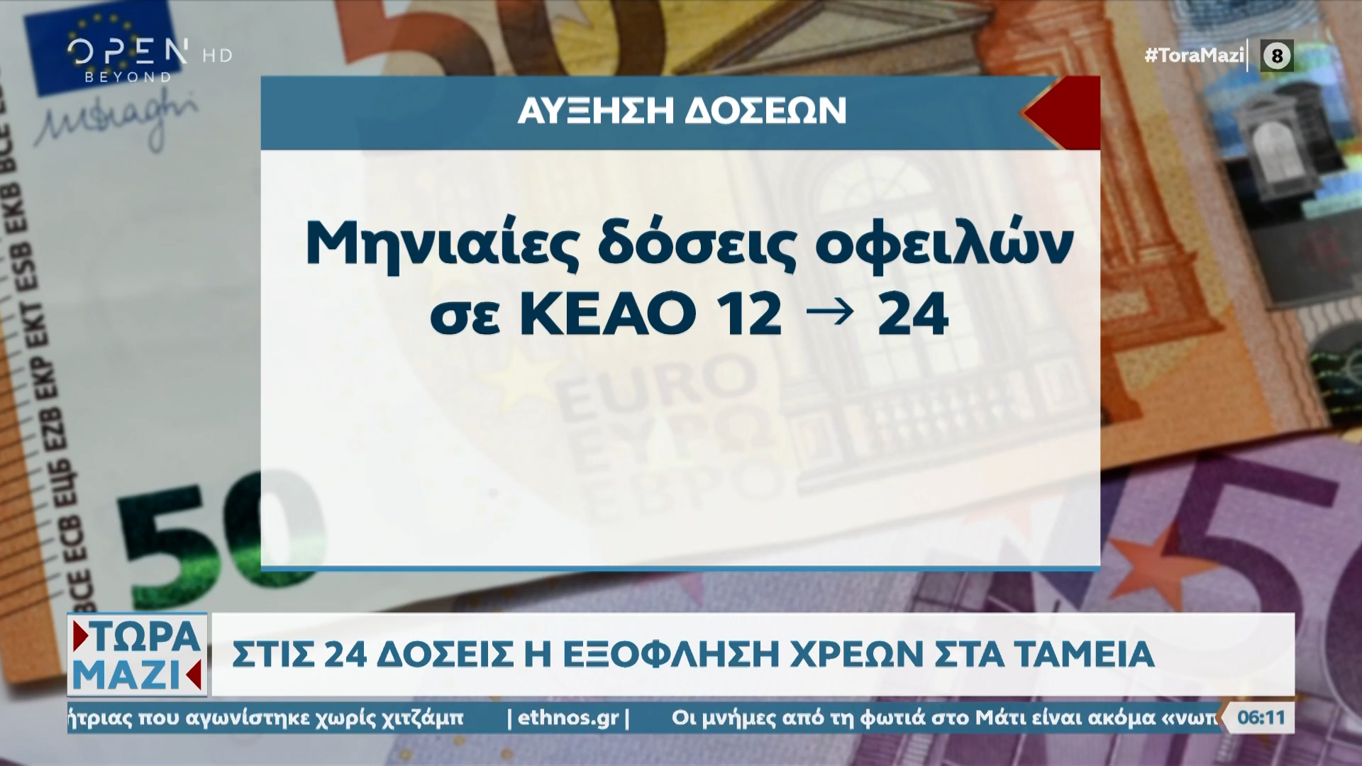 Σε 24 δόσεις η εξόφληση χρεών στα ταμεία | OPEN TV