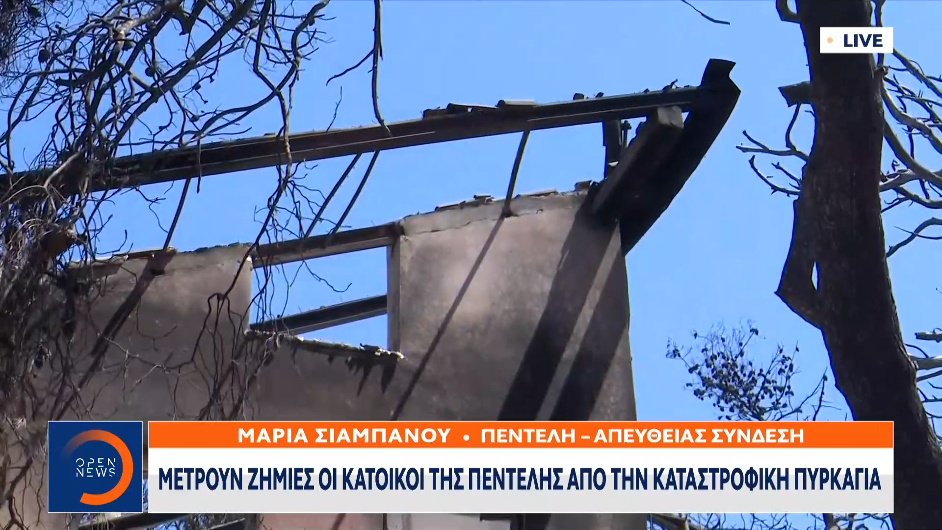 Δεν έχει ξεκινήσει ακόμη η καταμέτρηση ζημιών της πυρκαγιάς | OPEN TV