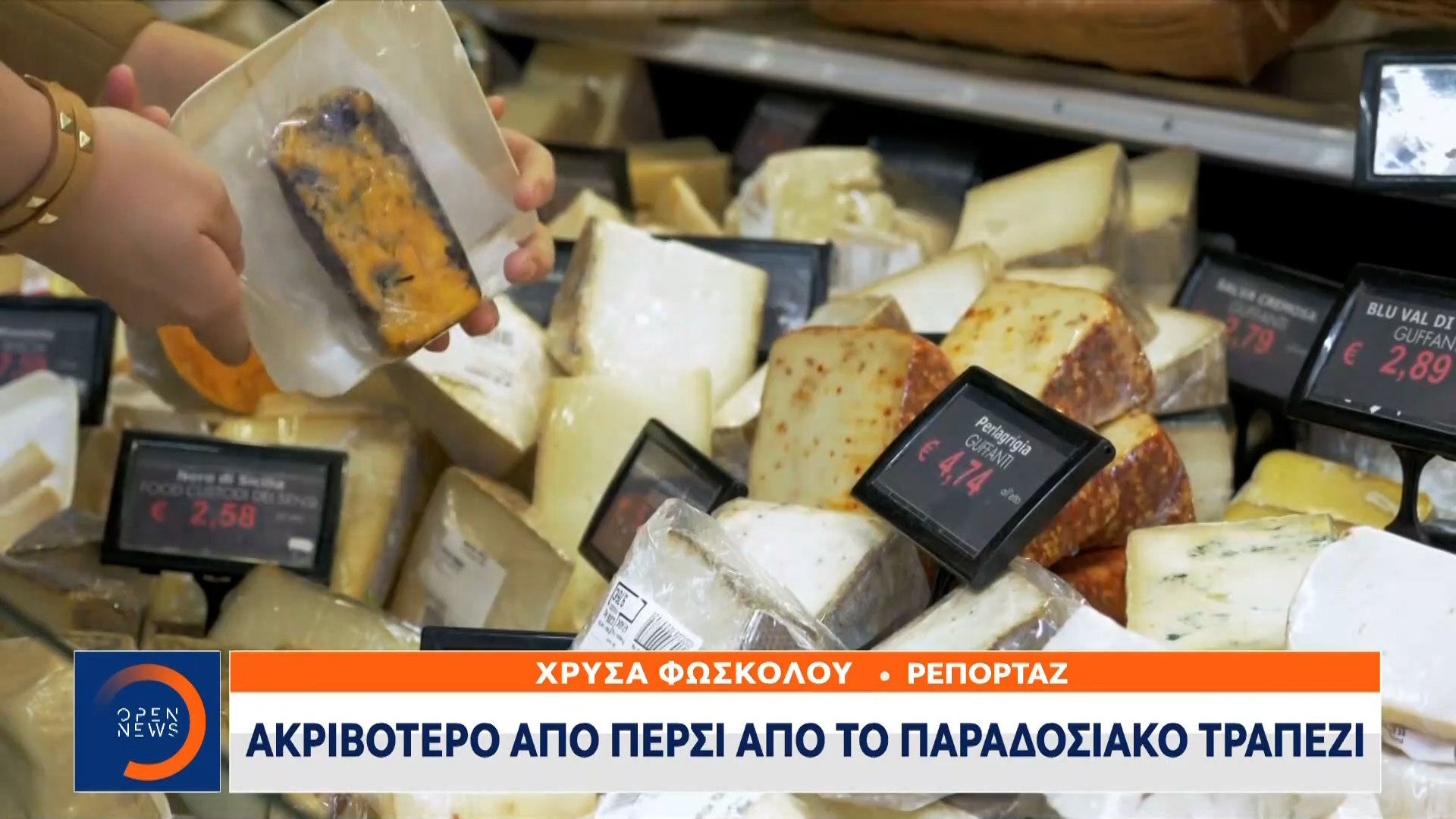 Τσικνοπέμπτη: Ακριβότερο από πέρσι το παραδοσιακό τραπέζι | OPEN TV